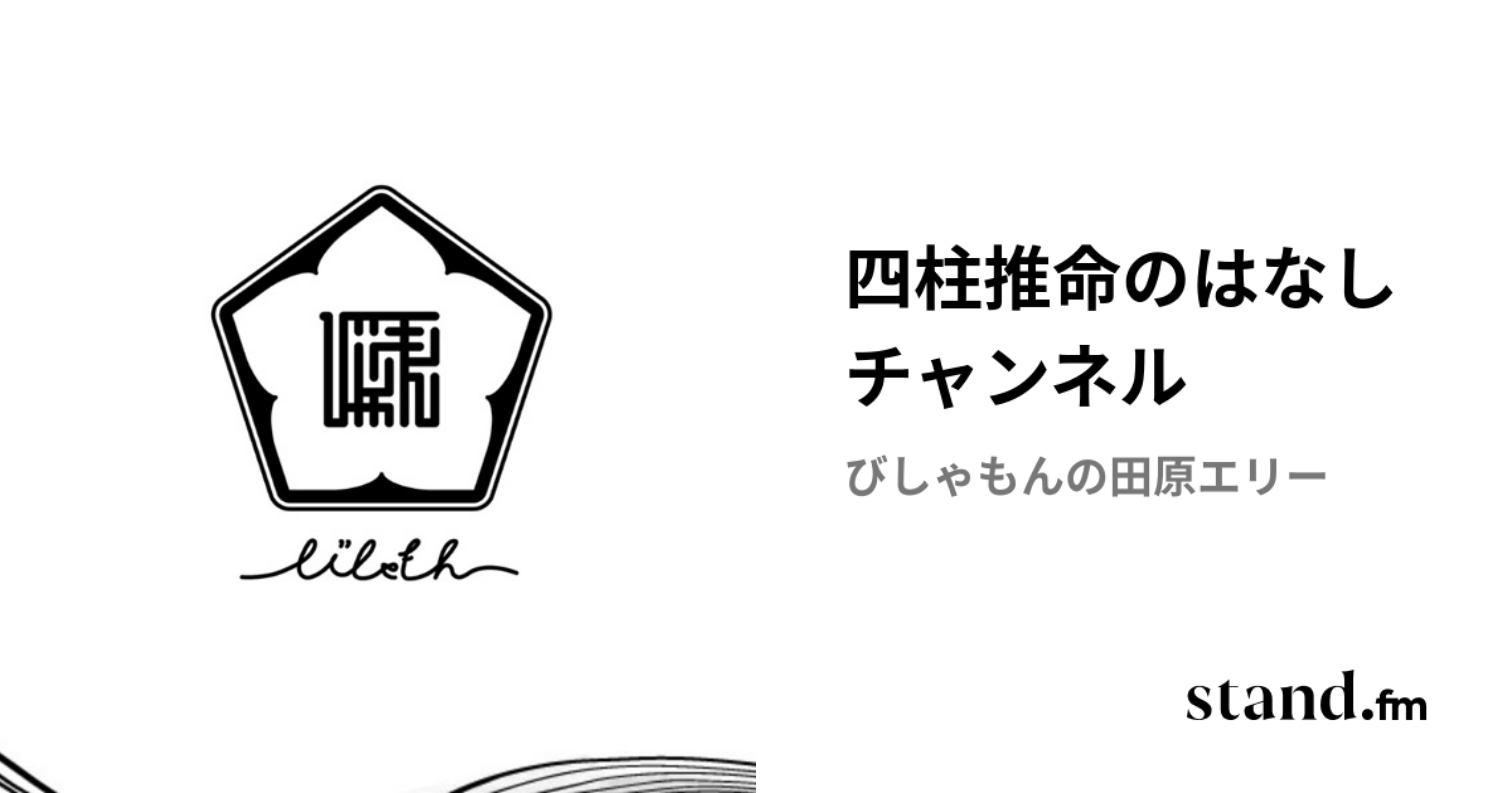 四柱推命のはなしチャンネル | stand.fm