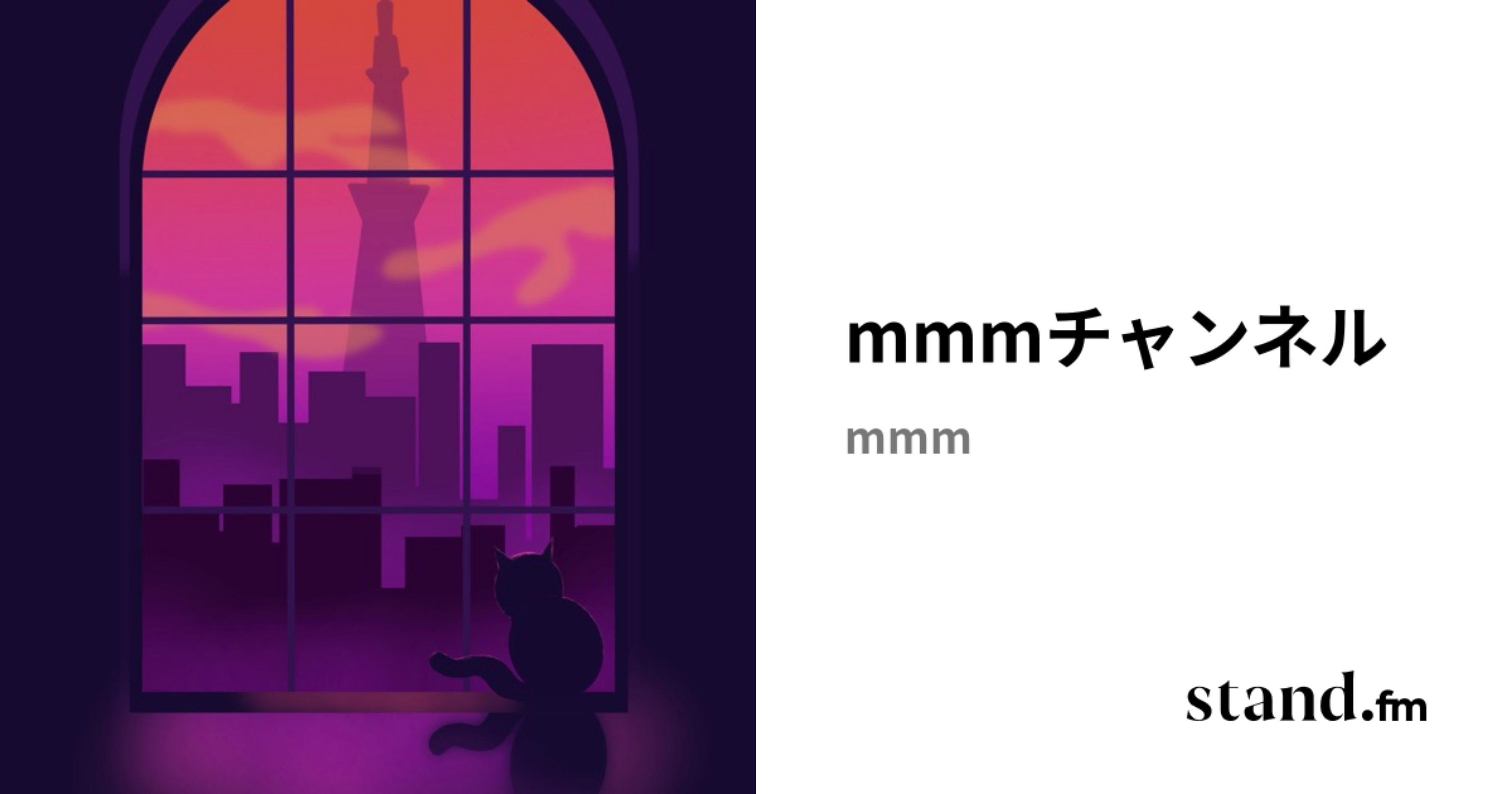 mmmチャンネル | stand.fm