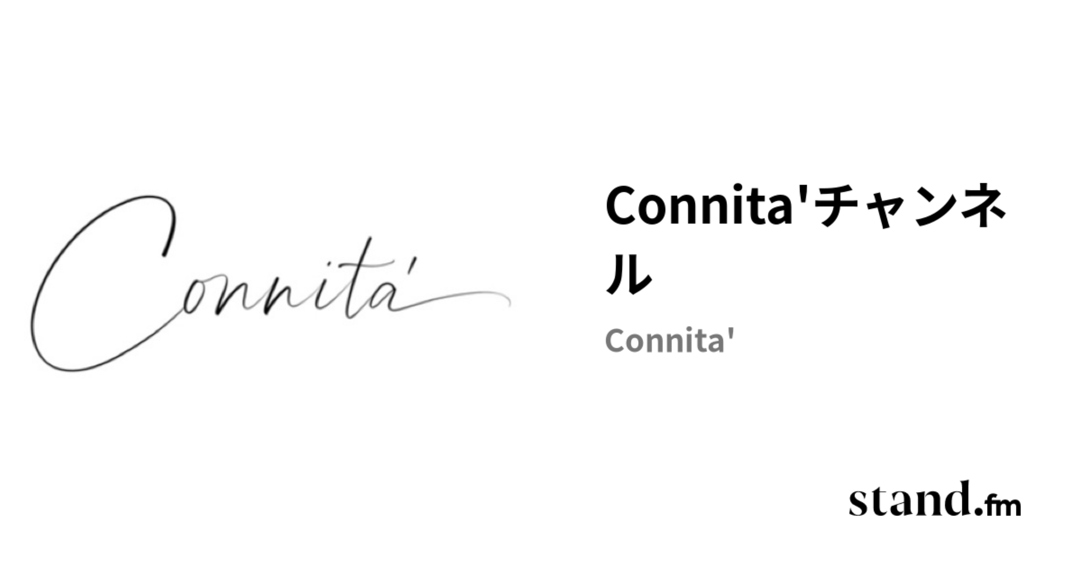 Connita'チャンネル | stand.fm