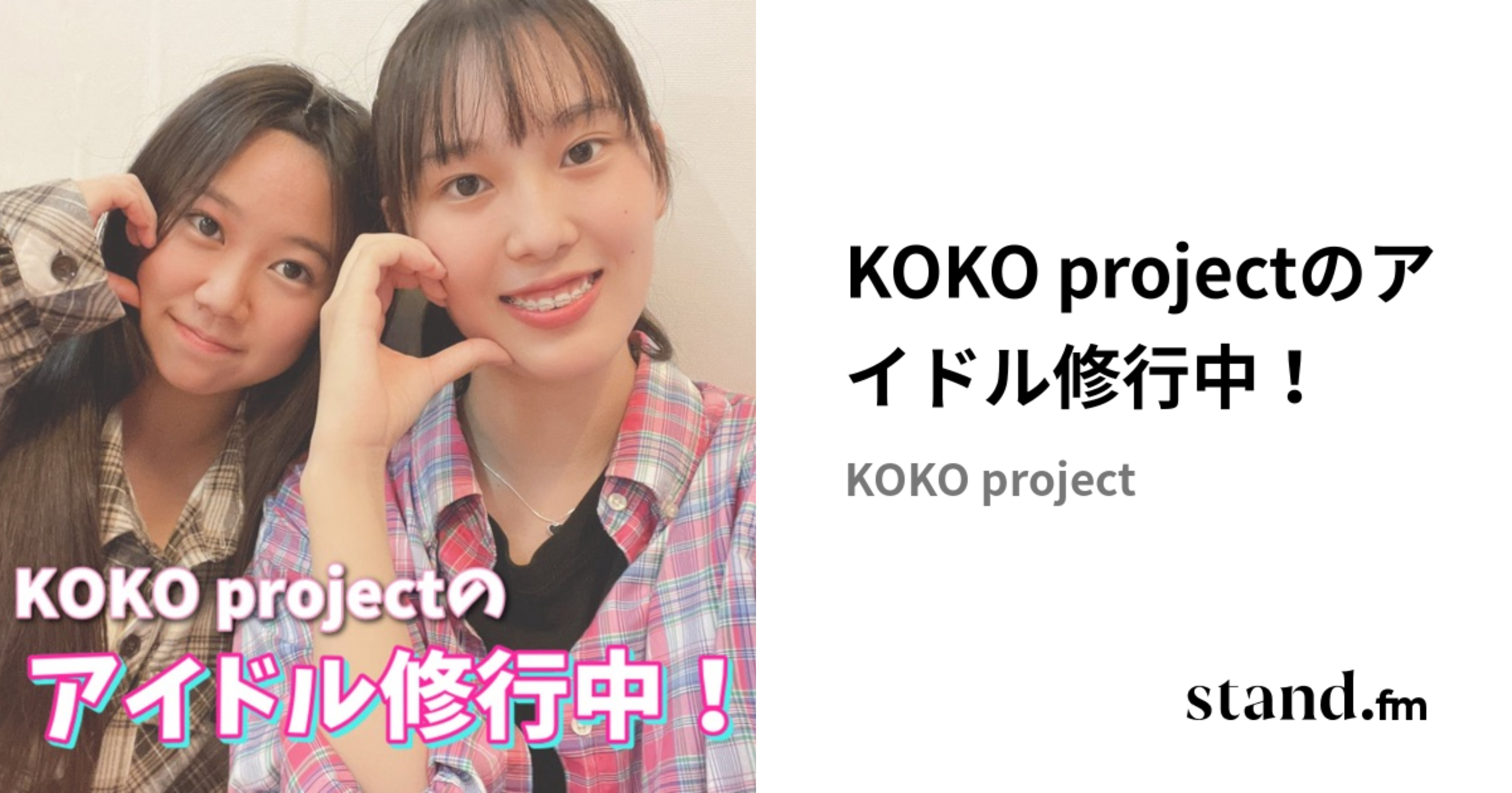 KOKO projectのアイドル修行中！ | stand.fm