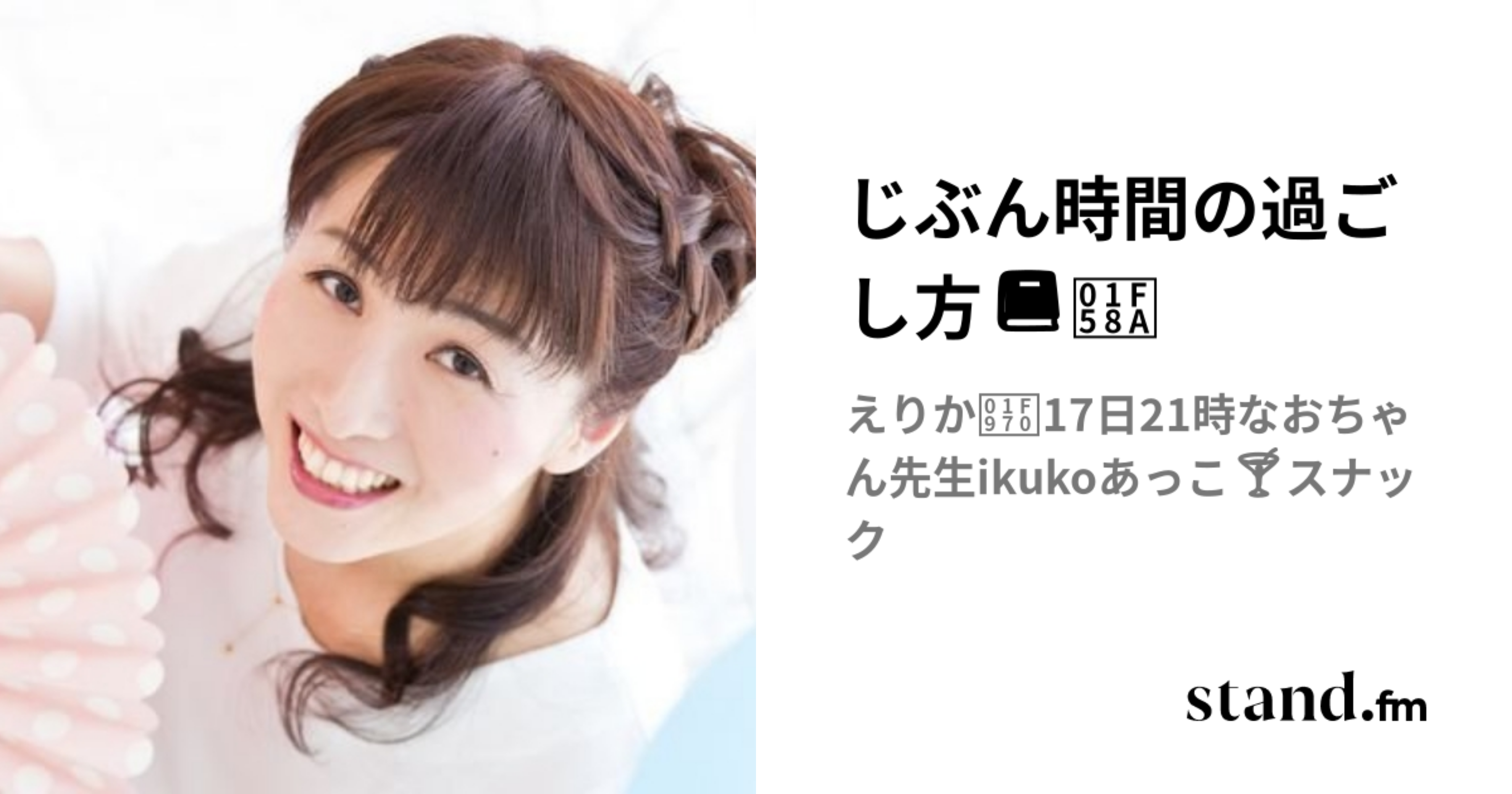 じぶん時間の過ごし方📕🖊 | stand.fm