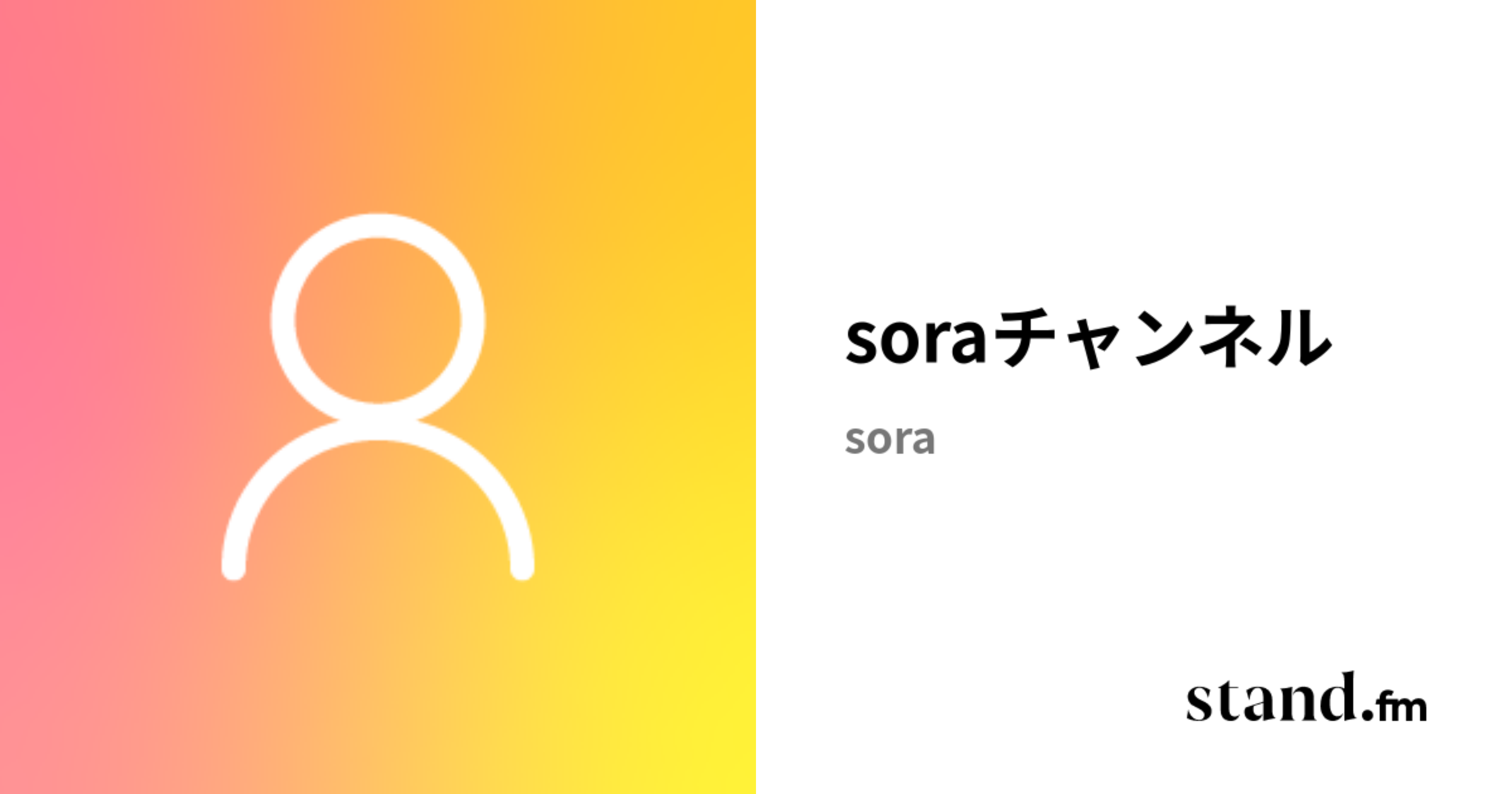 soraチャンネル | stand.fm