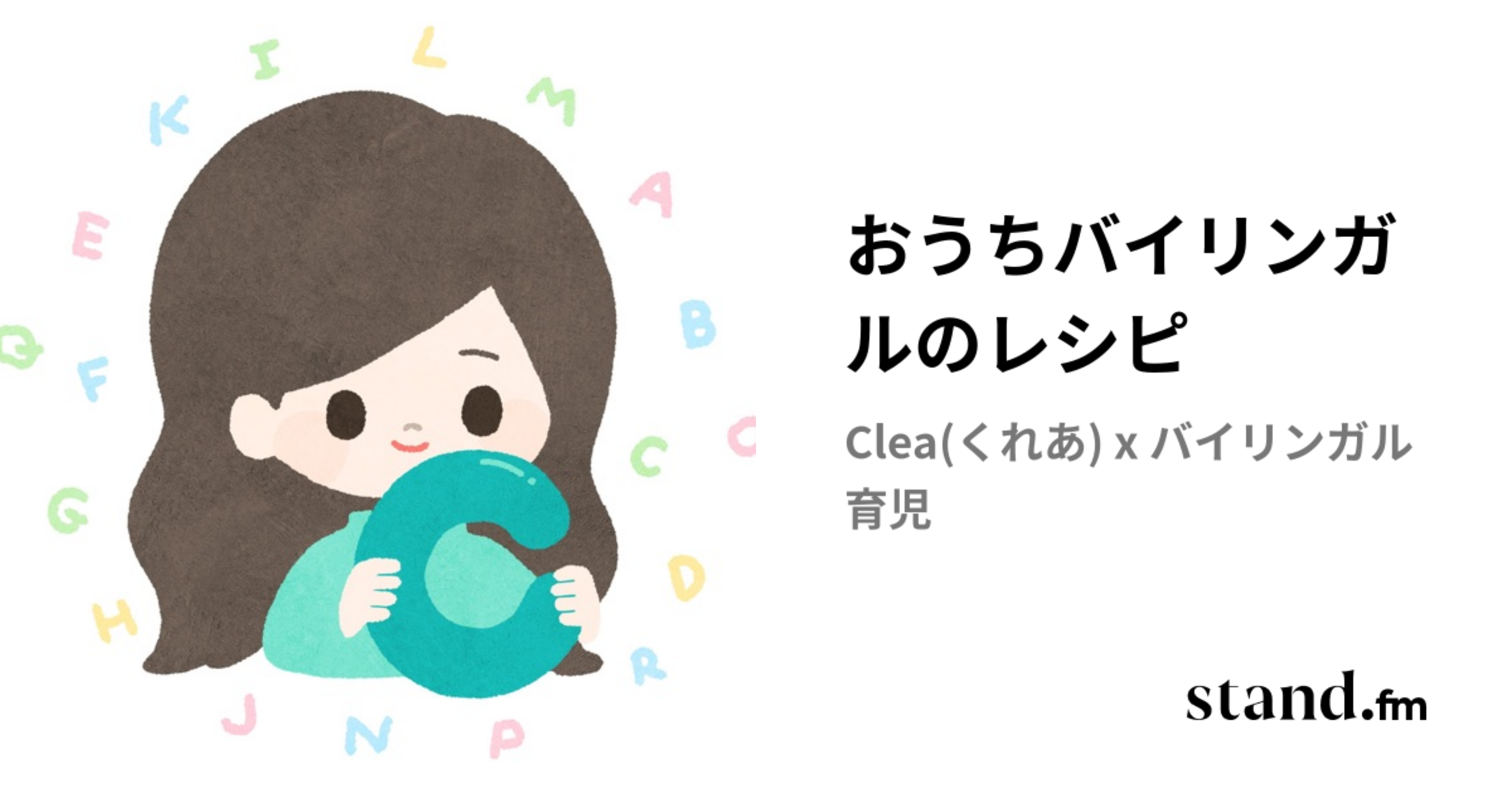 おうちバイリンガルのレシピ | stand.fm