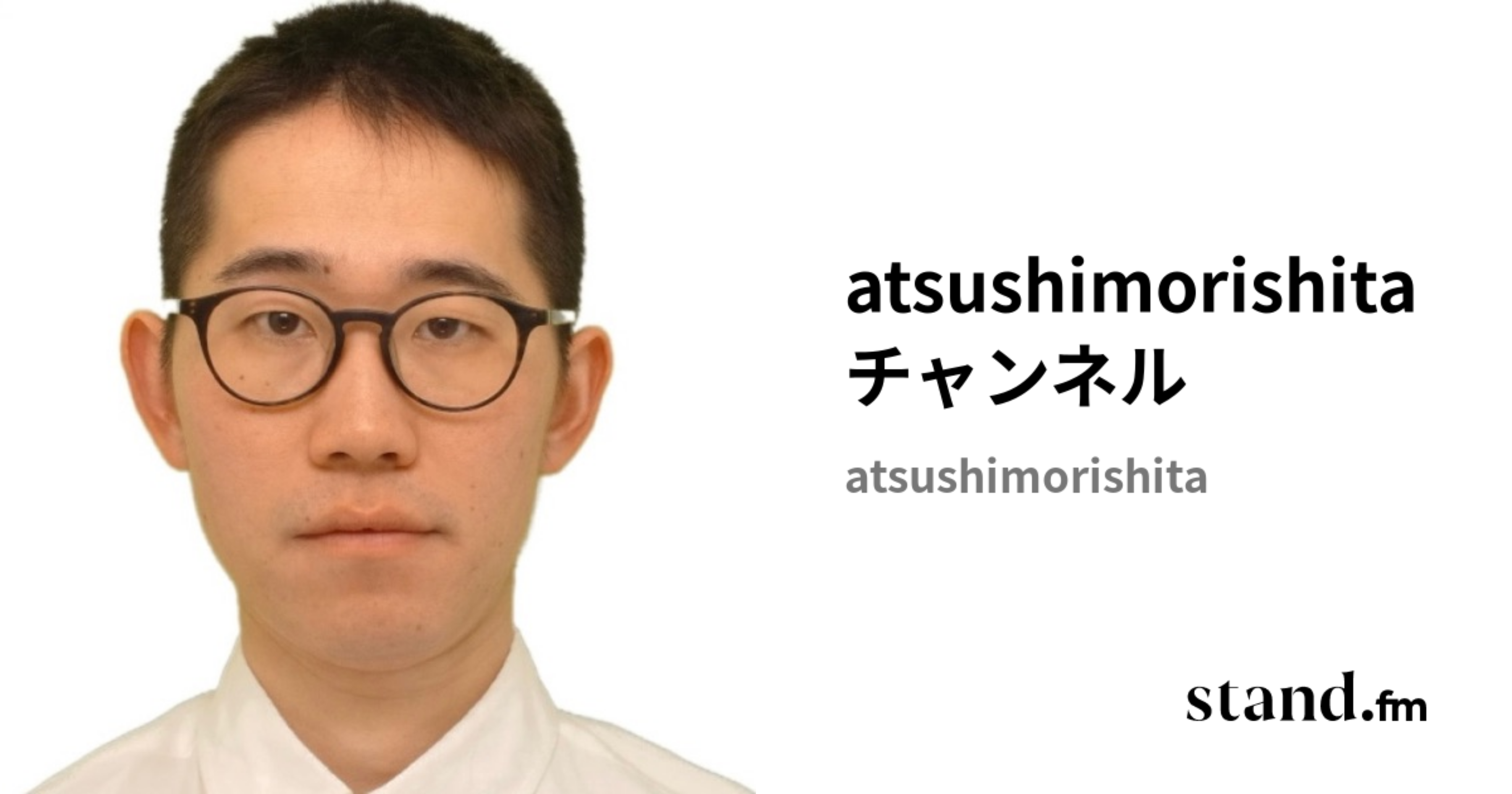 atsushimorishitaチャンネル | stand.fm
