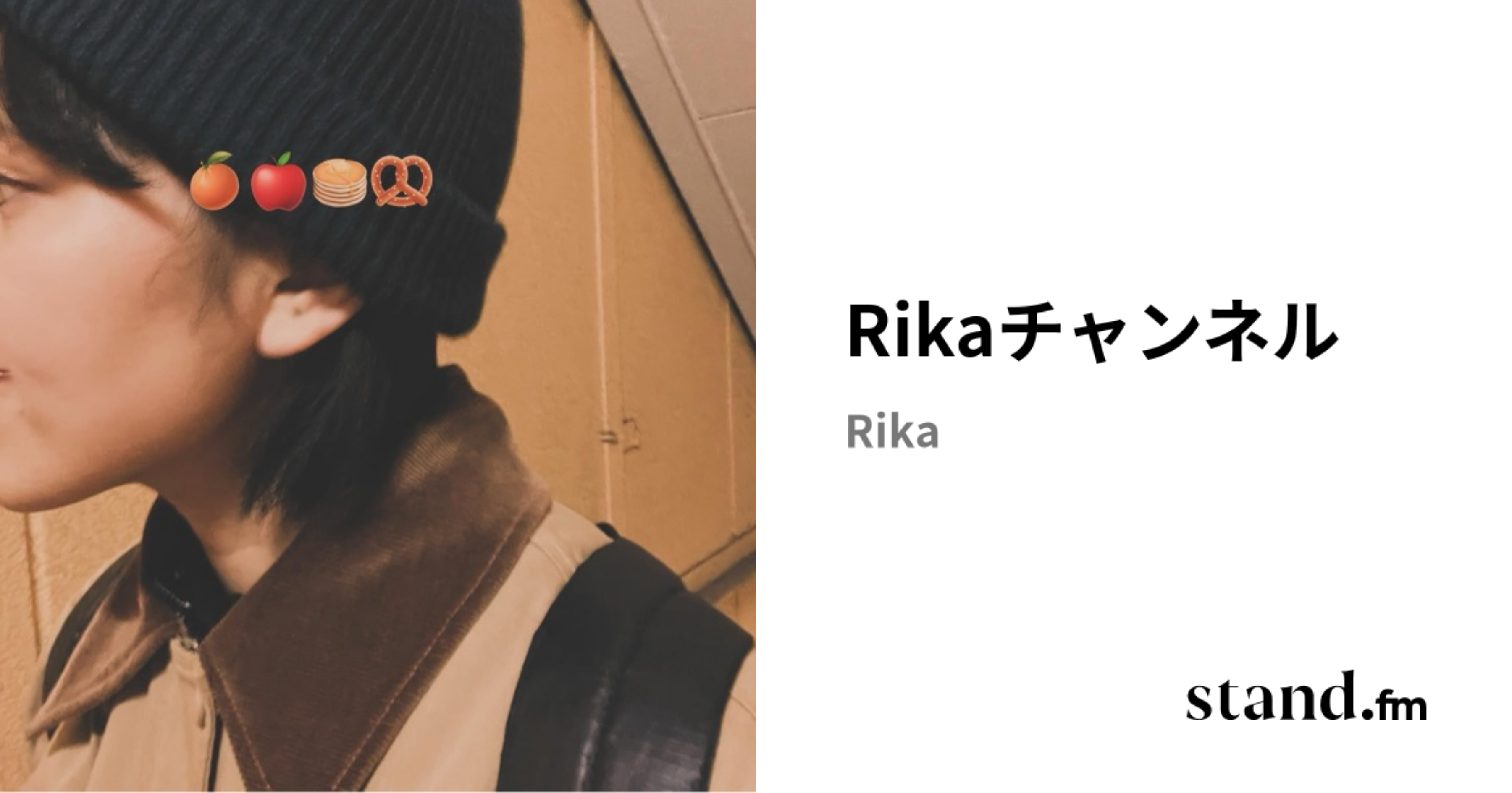 Rikaチャンネル | stand.fm