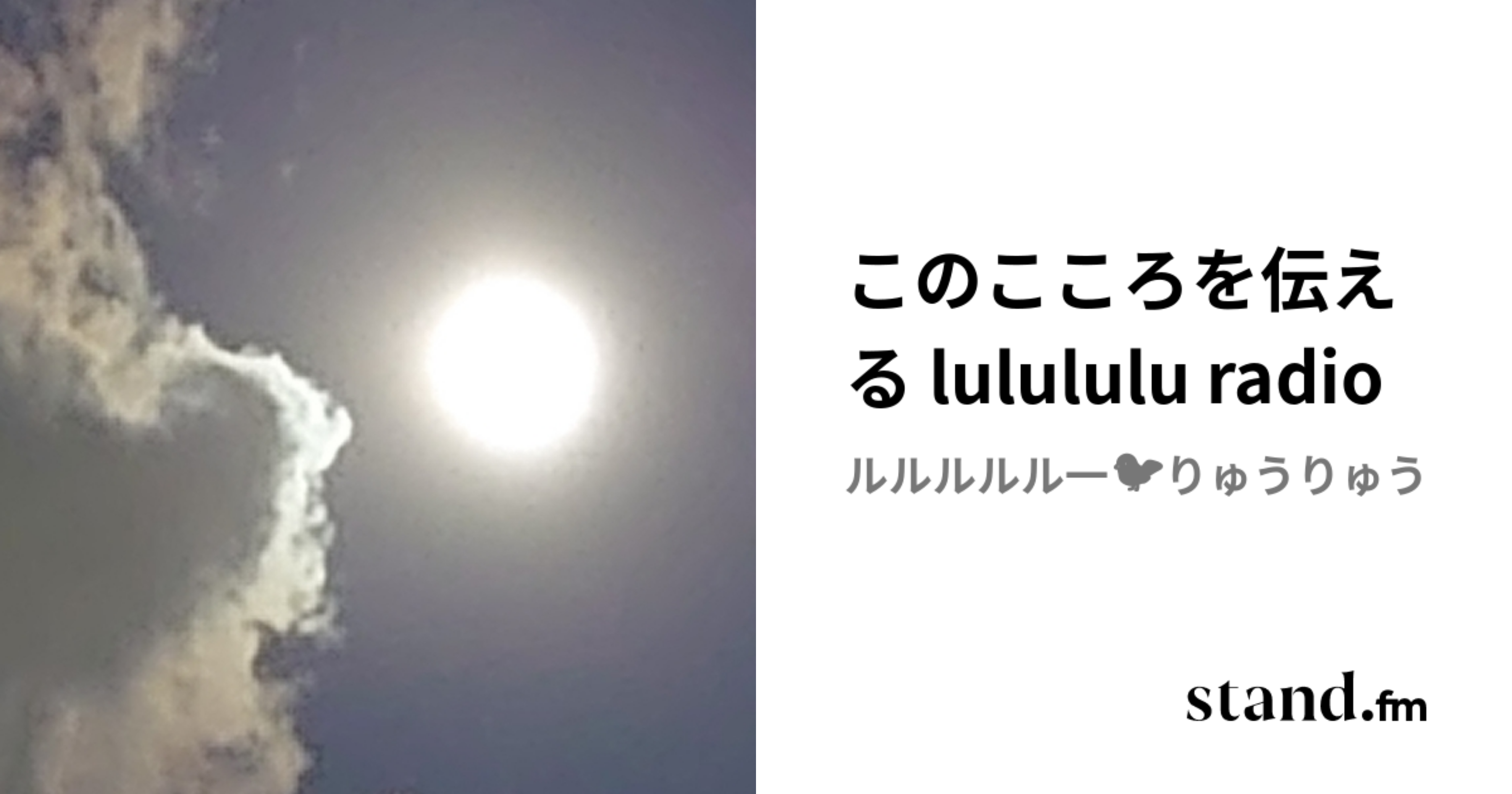 このこころを伝える lulululu radio | stand.fm