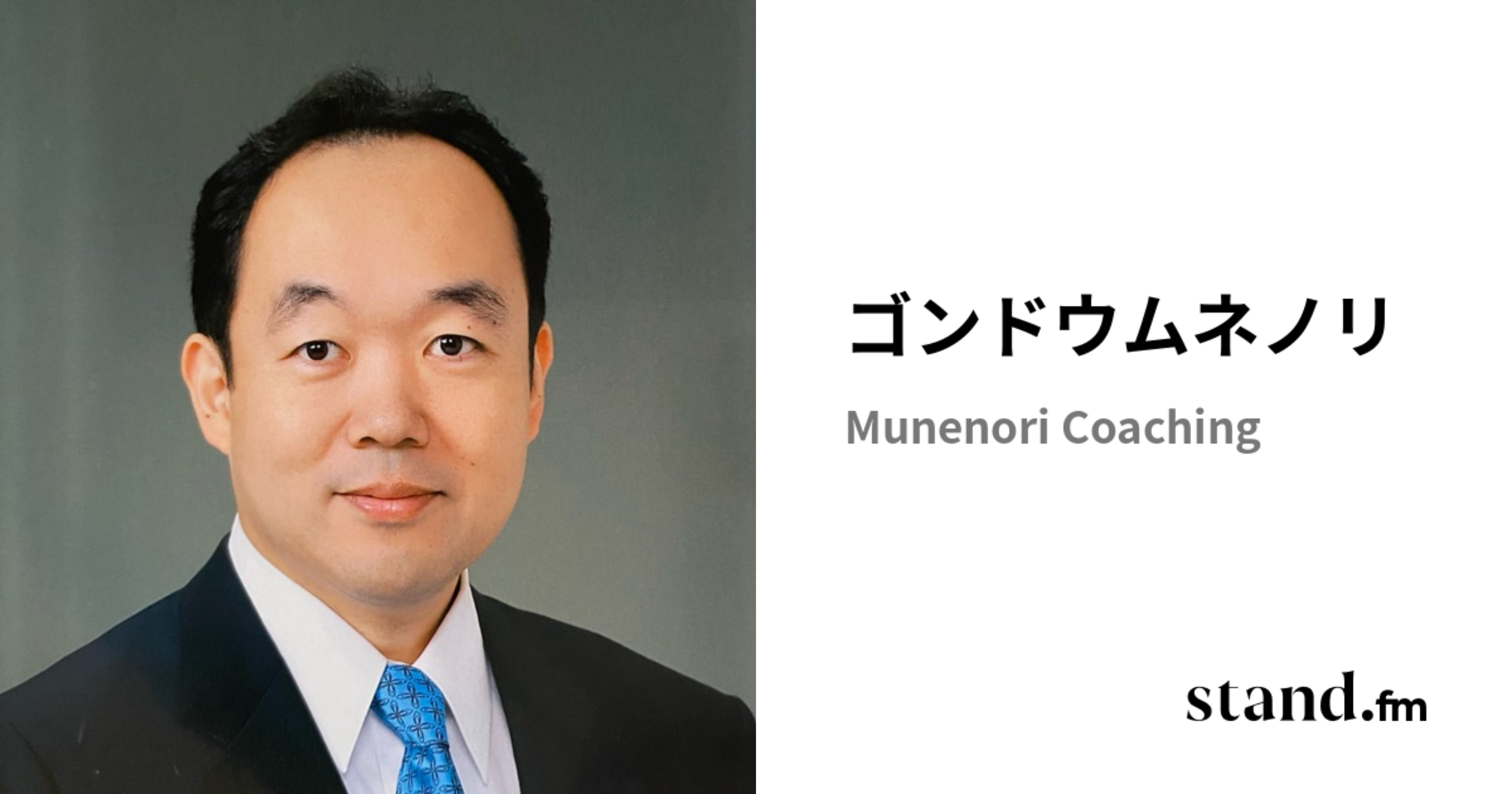 ゴンドウムネノリ | stand.fm