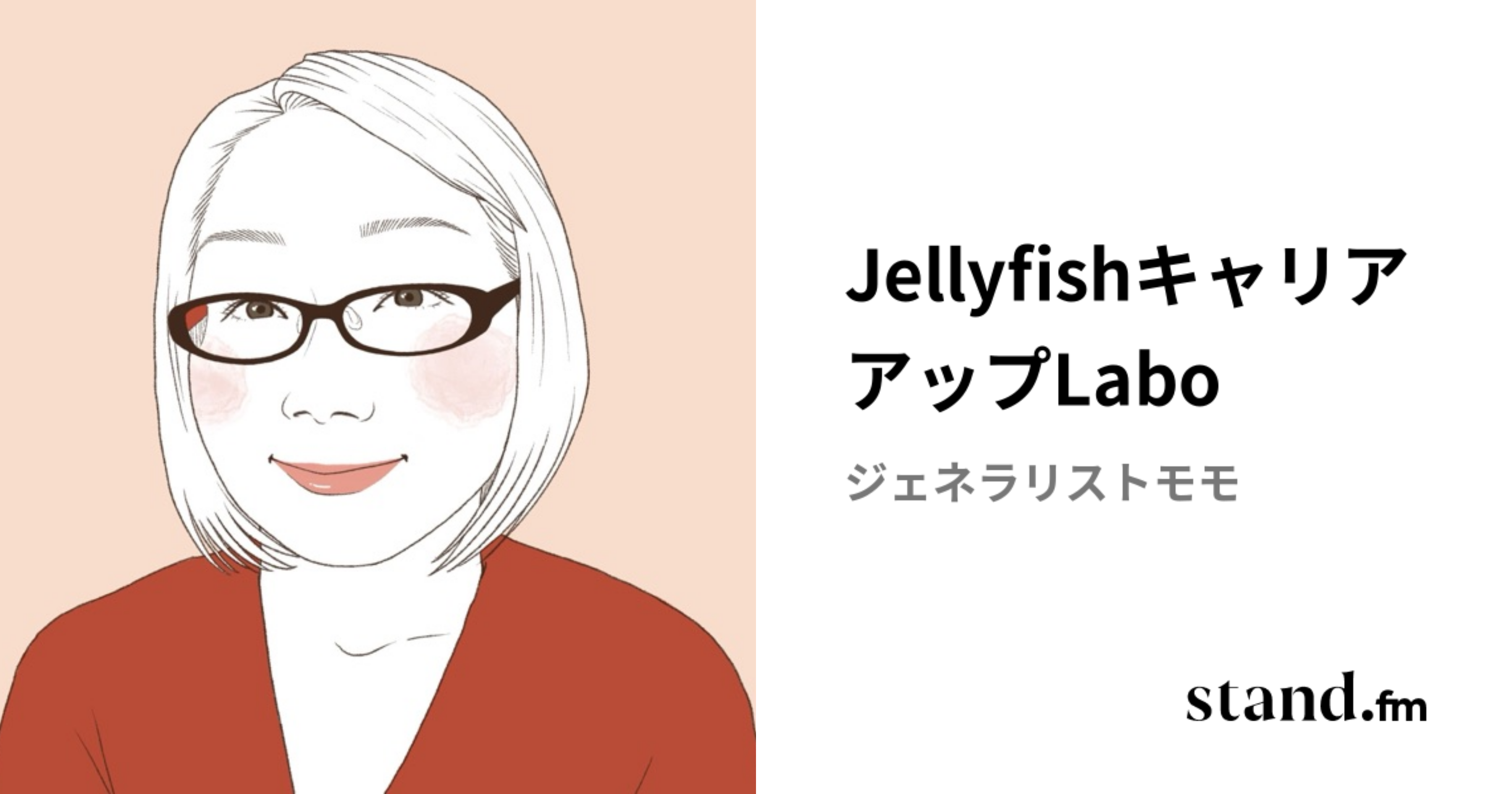 JellyfishキャリアアップLabo | stand.fm