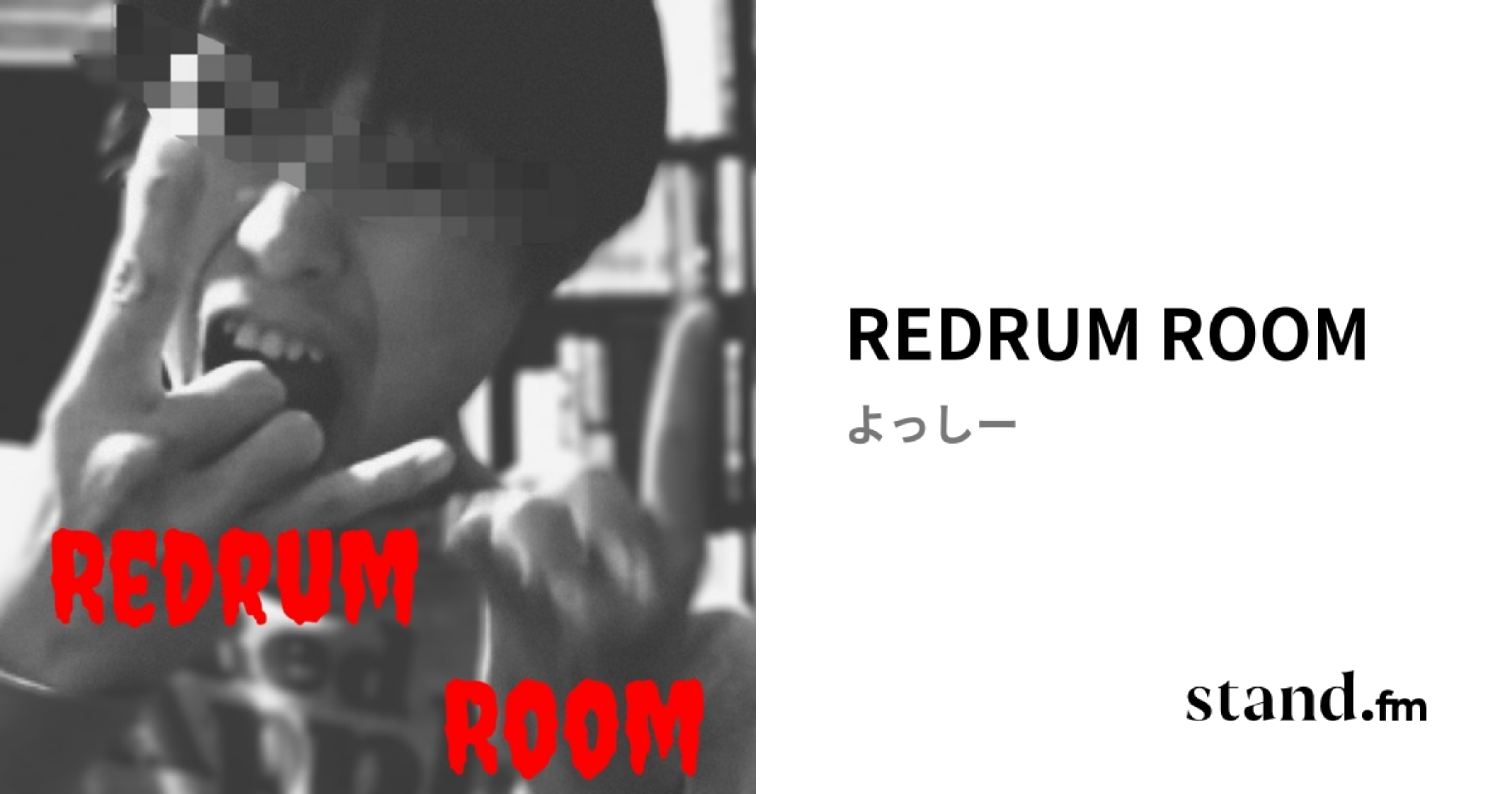 REDRUM ROOM | stand.fm
