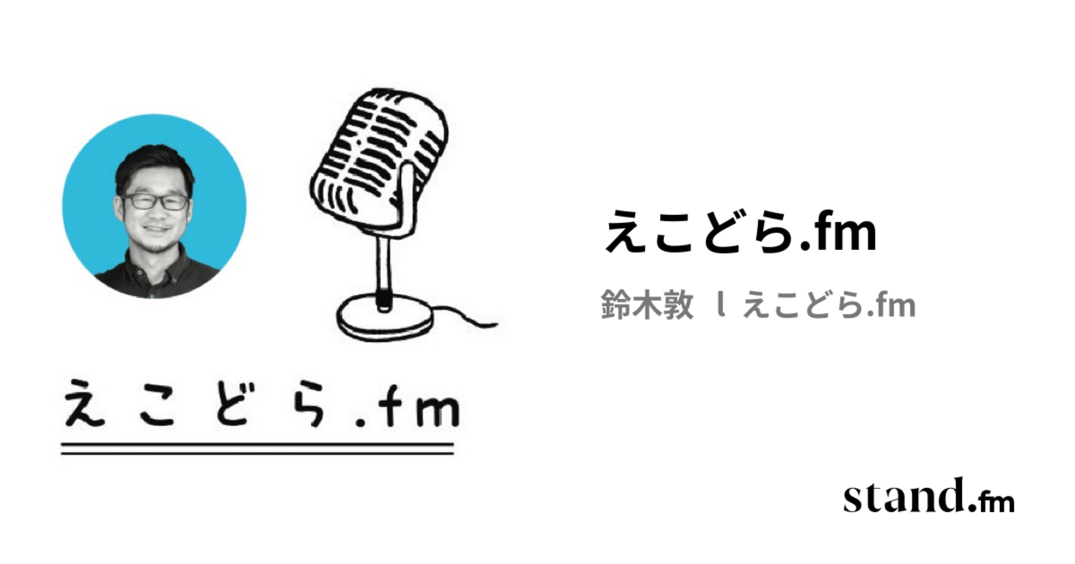 えこどら.fm | stand.fm