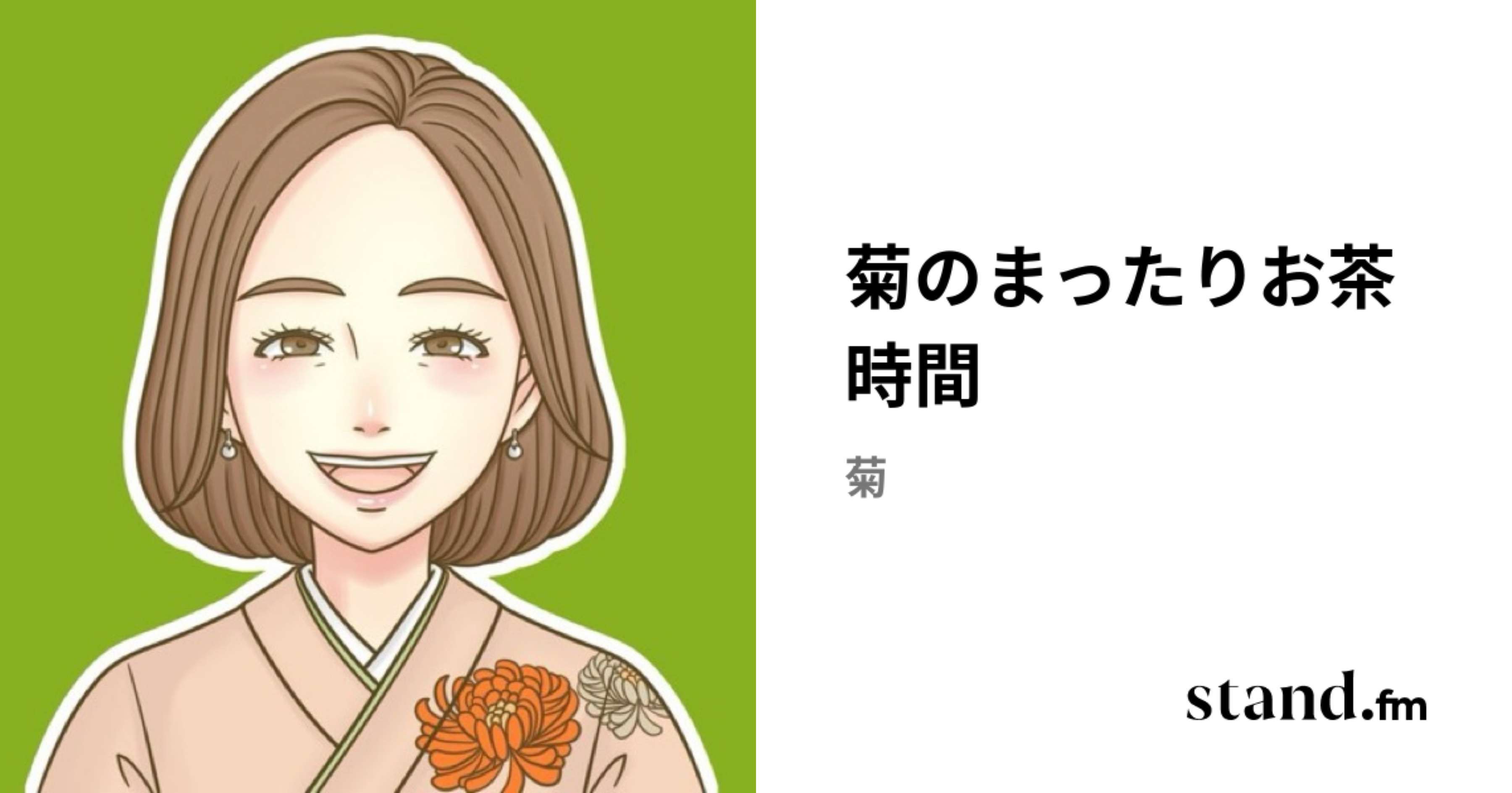 菊のまったりお茶時間 | stand.fm