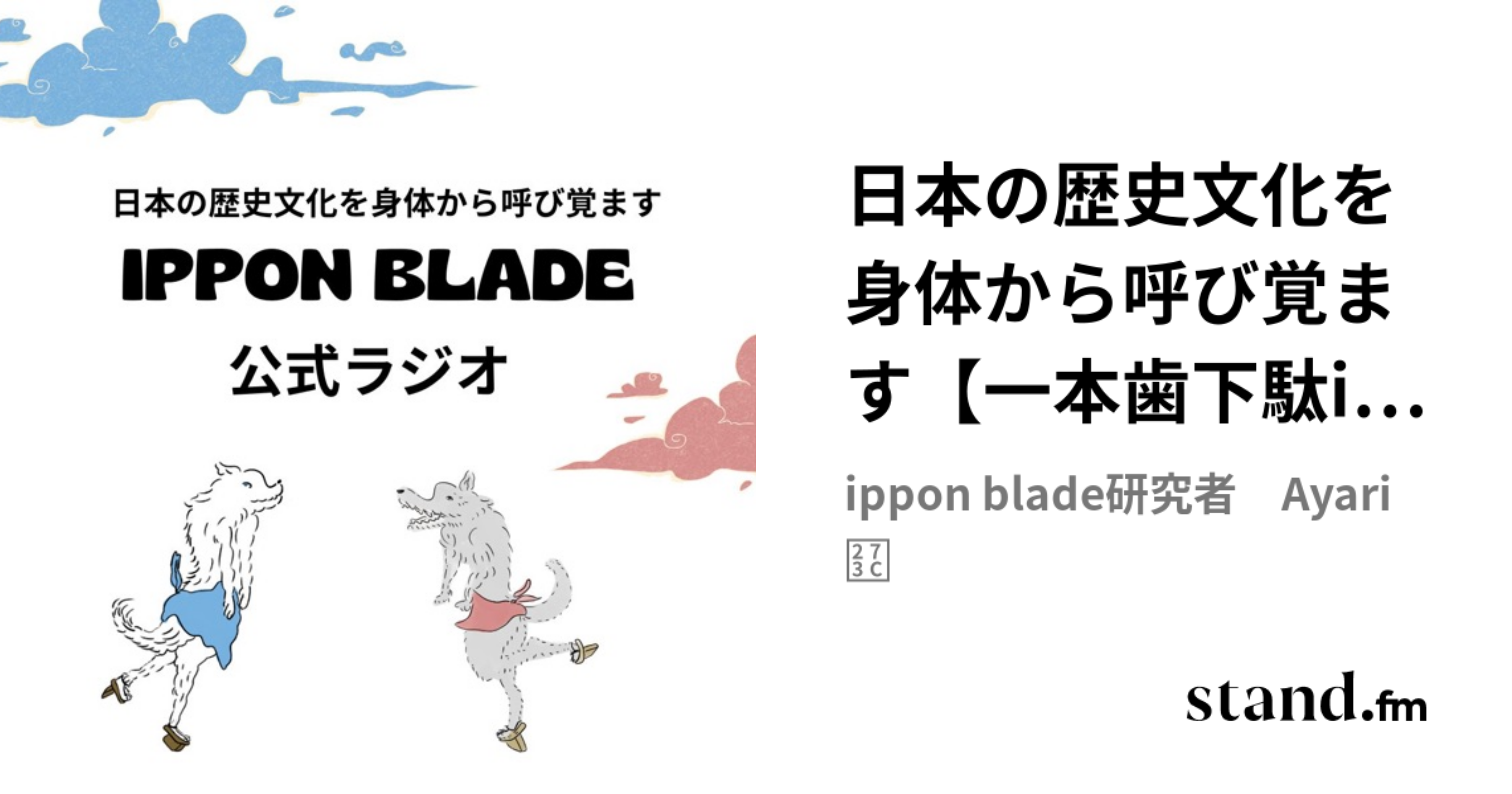 日本の歴史文化を身体から呼び覚ます【一本歯下駄ippon blade公式ラジオ】 | stand.fm