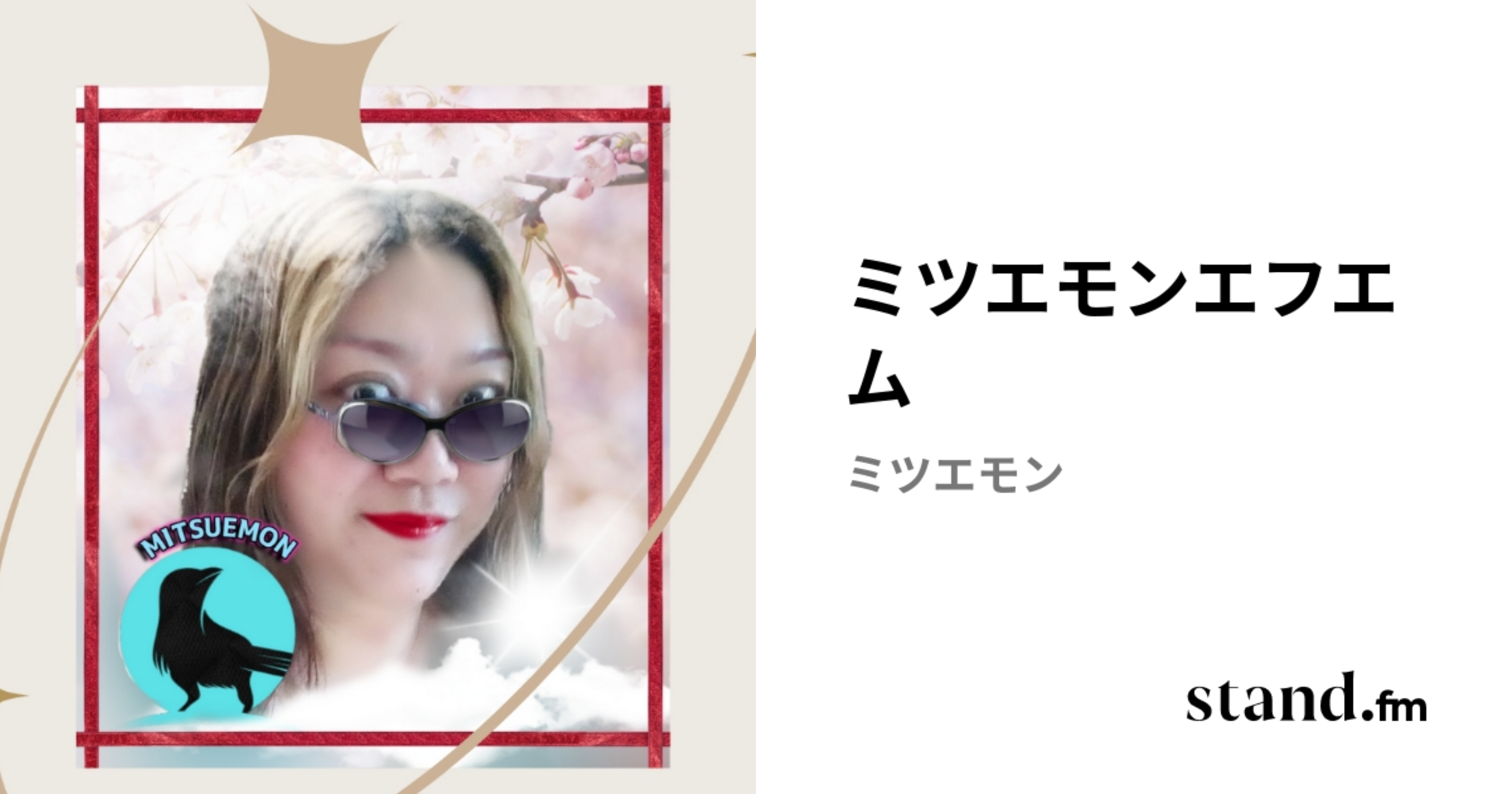 ミツエモンエフエム | stand.fm