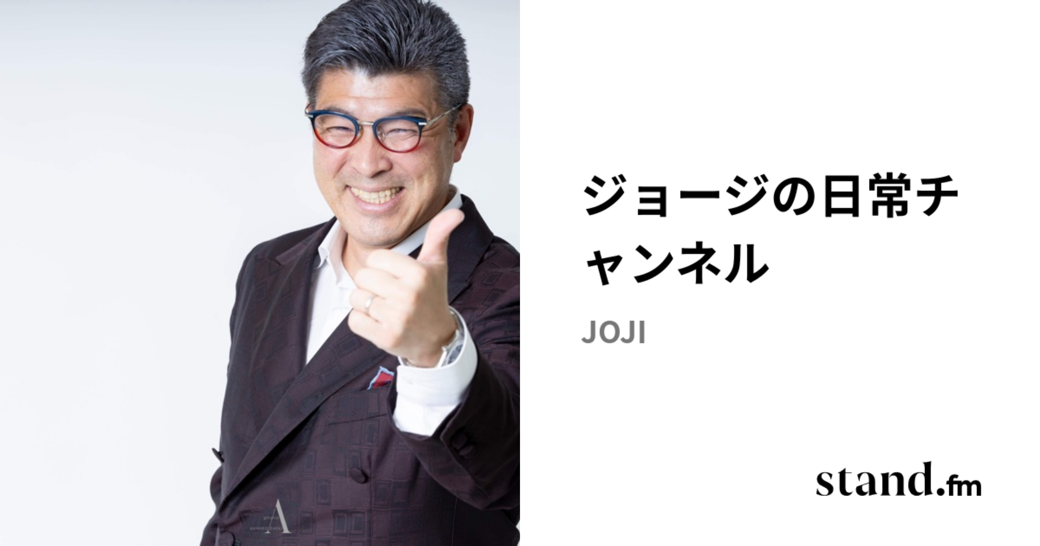 ジョージの日常チャンネル | stand.fm