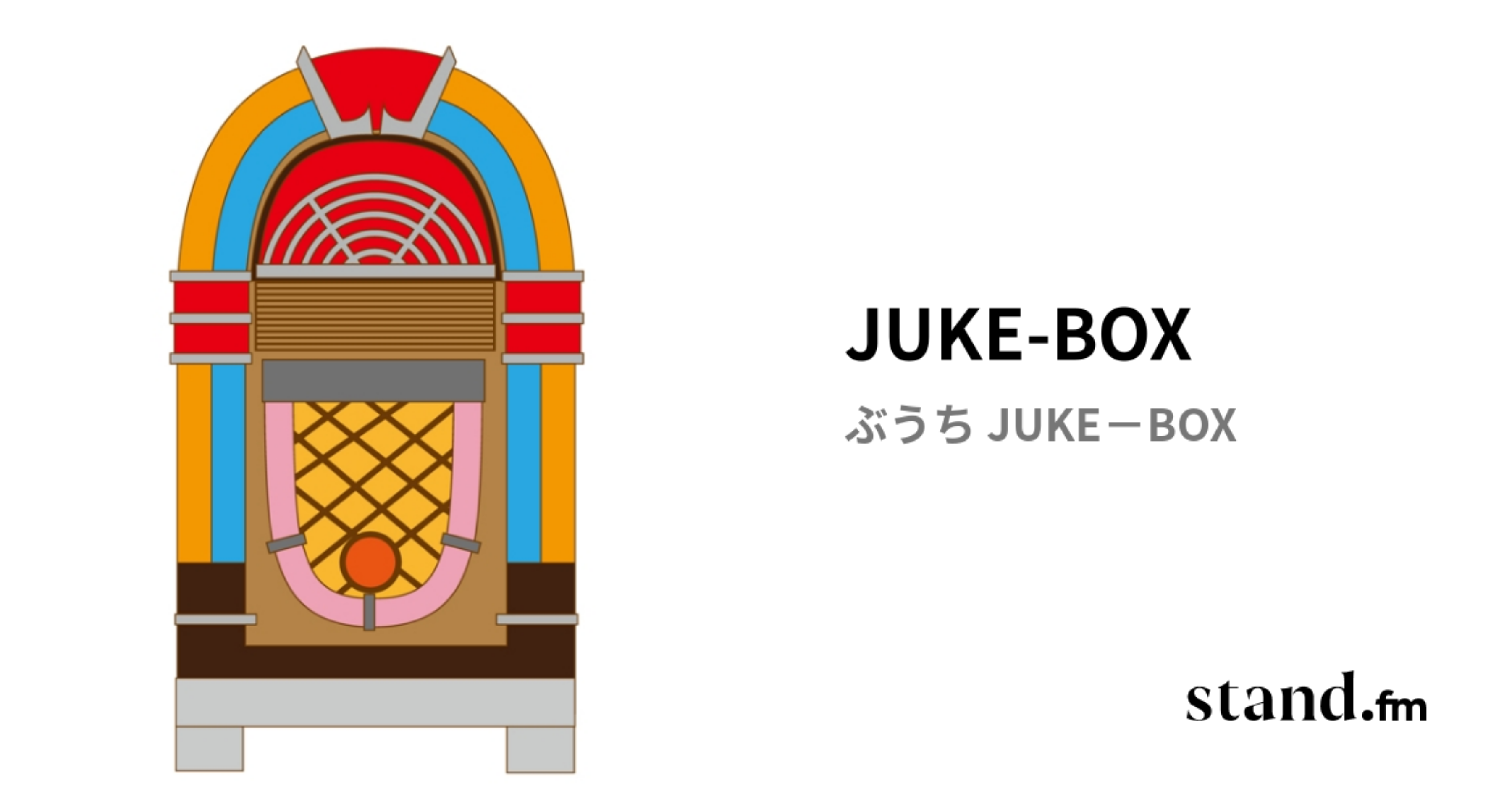 JUKE-BOX | stand.fm