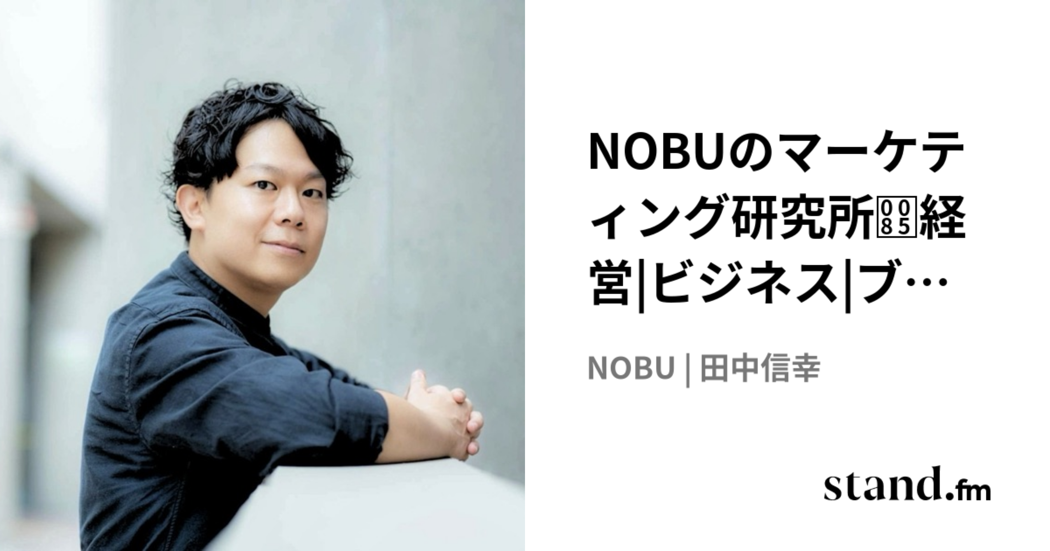 NOBUのマーケティング研究所 経営|ビジネス|ブランディング|ファネル | stand.fm