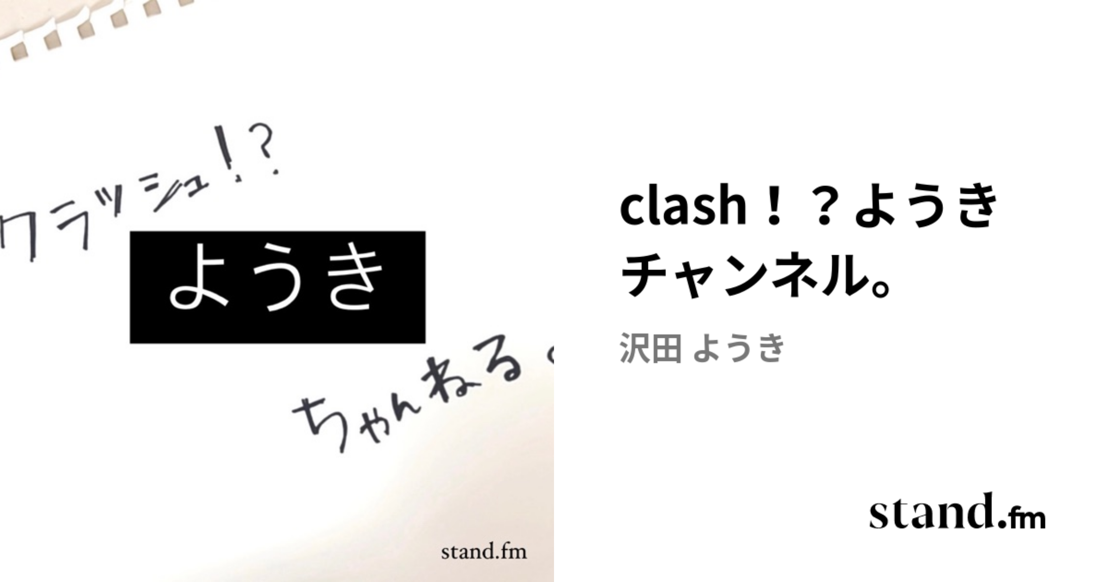 clash！？ようきチャンネル。 | stand.fm