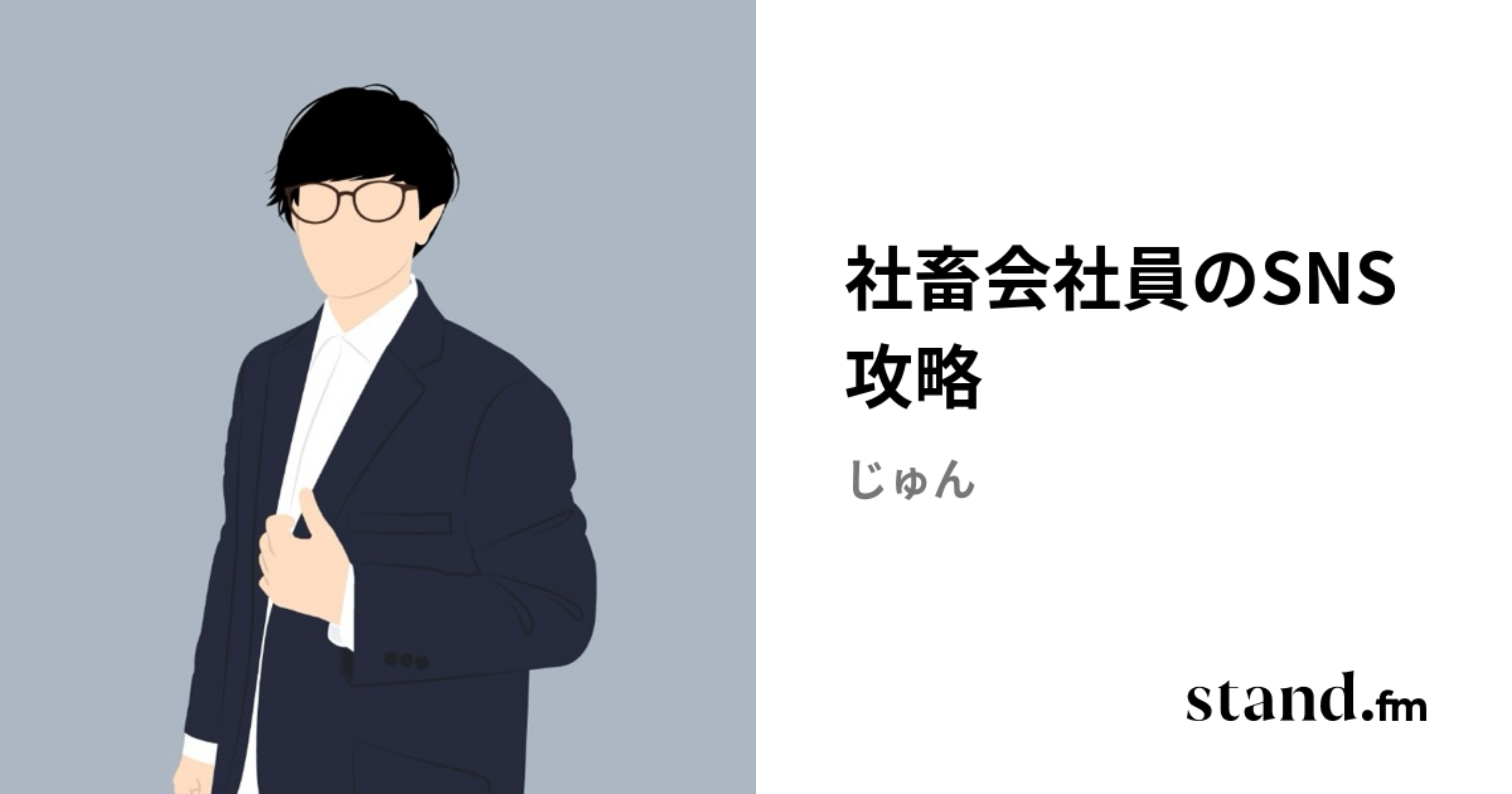 社畜会社員のSNS攻略 | stand.fm