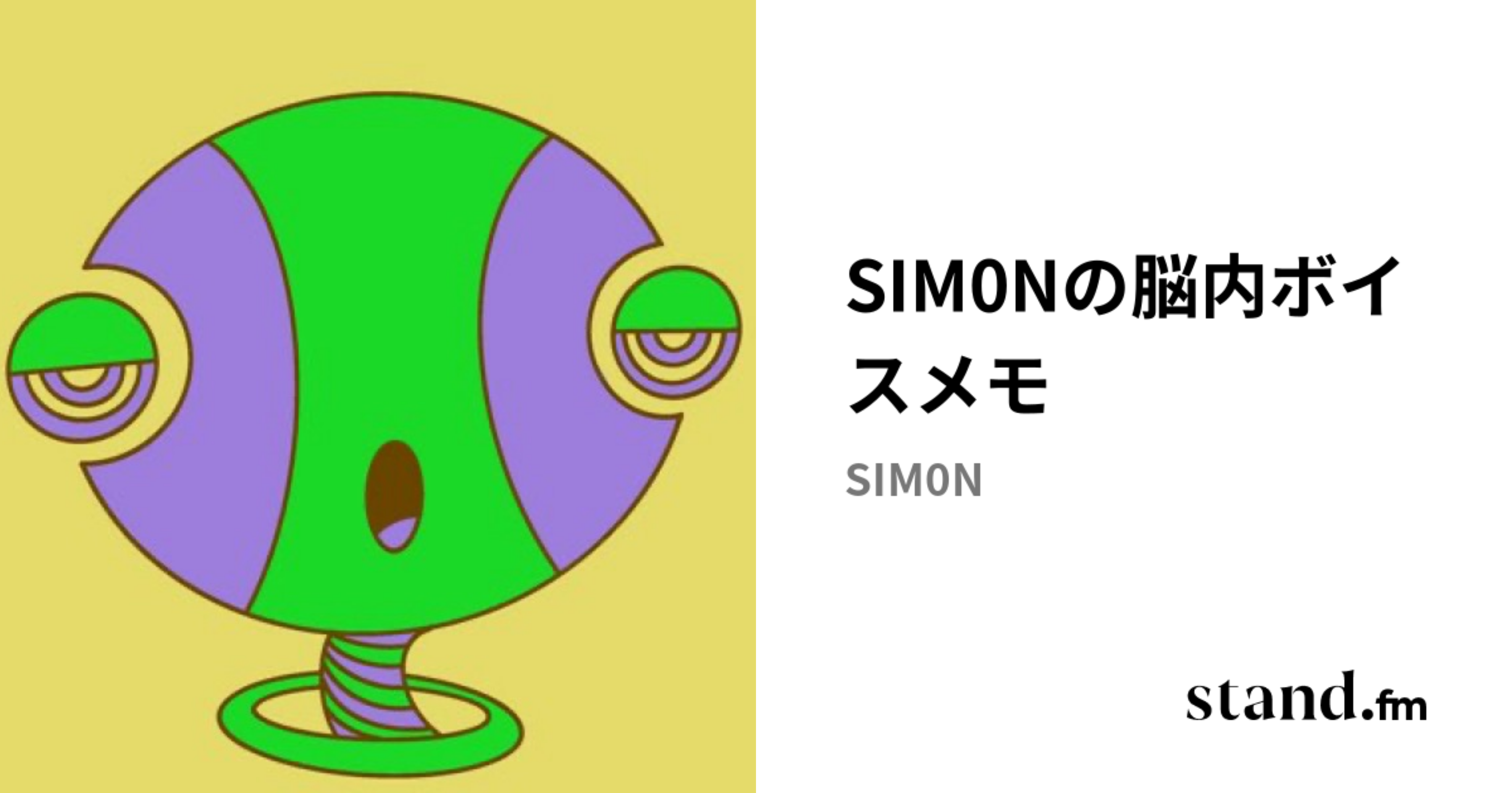 SIM0Nの脳内ボイスメモ | stand.fm