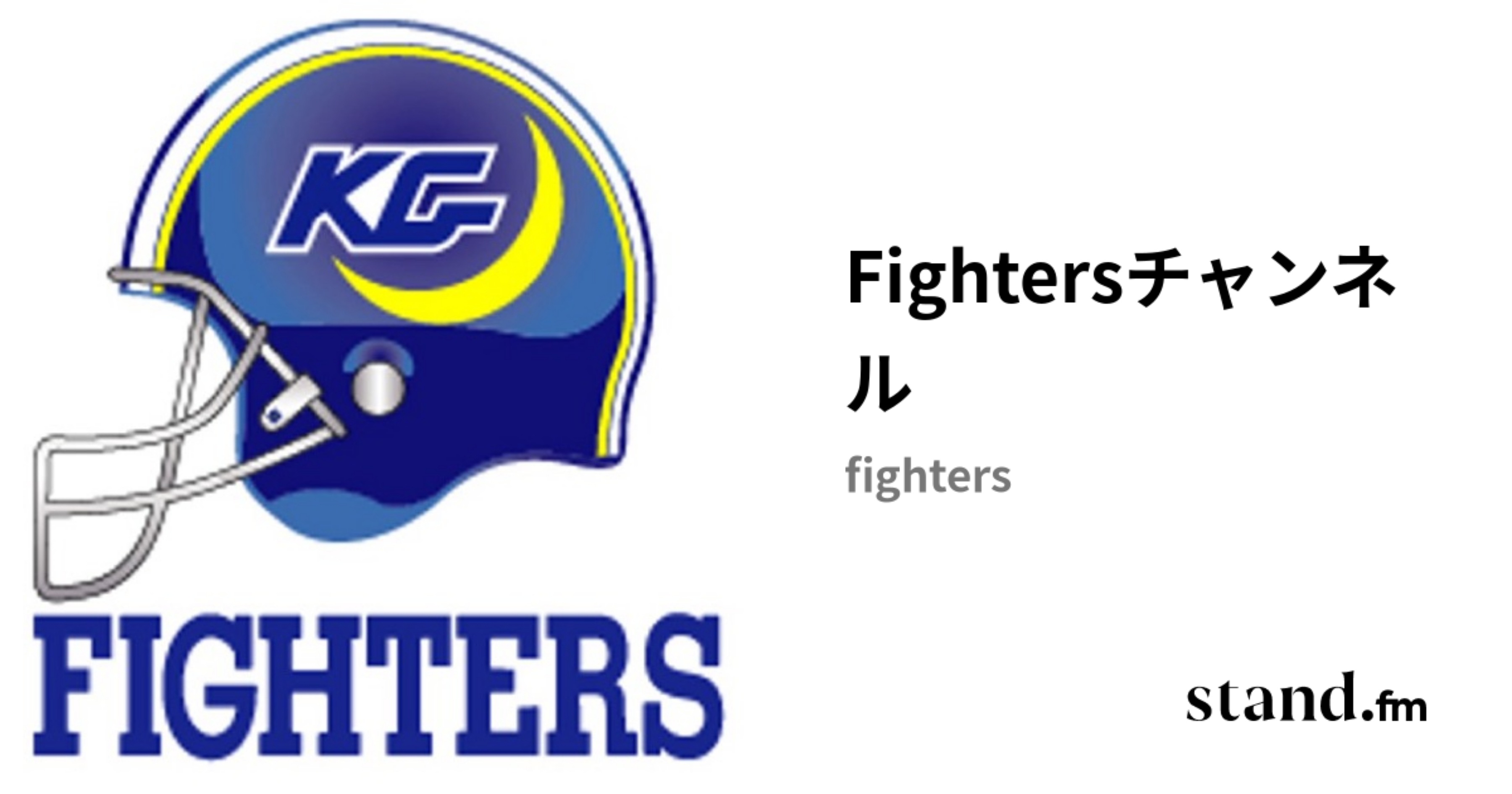 Fightersチャンネル | stand.fm