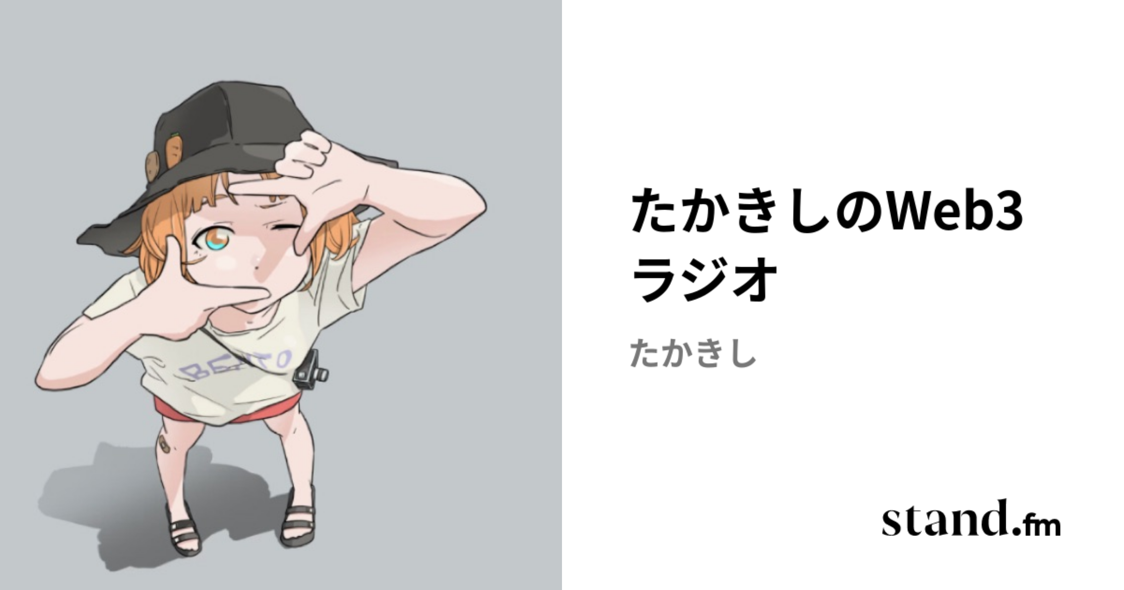 たかきしのWeb3ラジオ | stand.fm