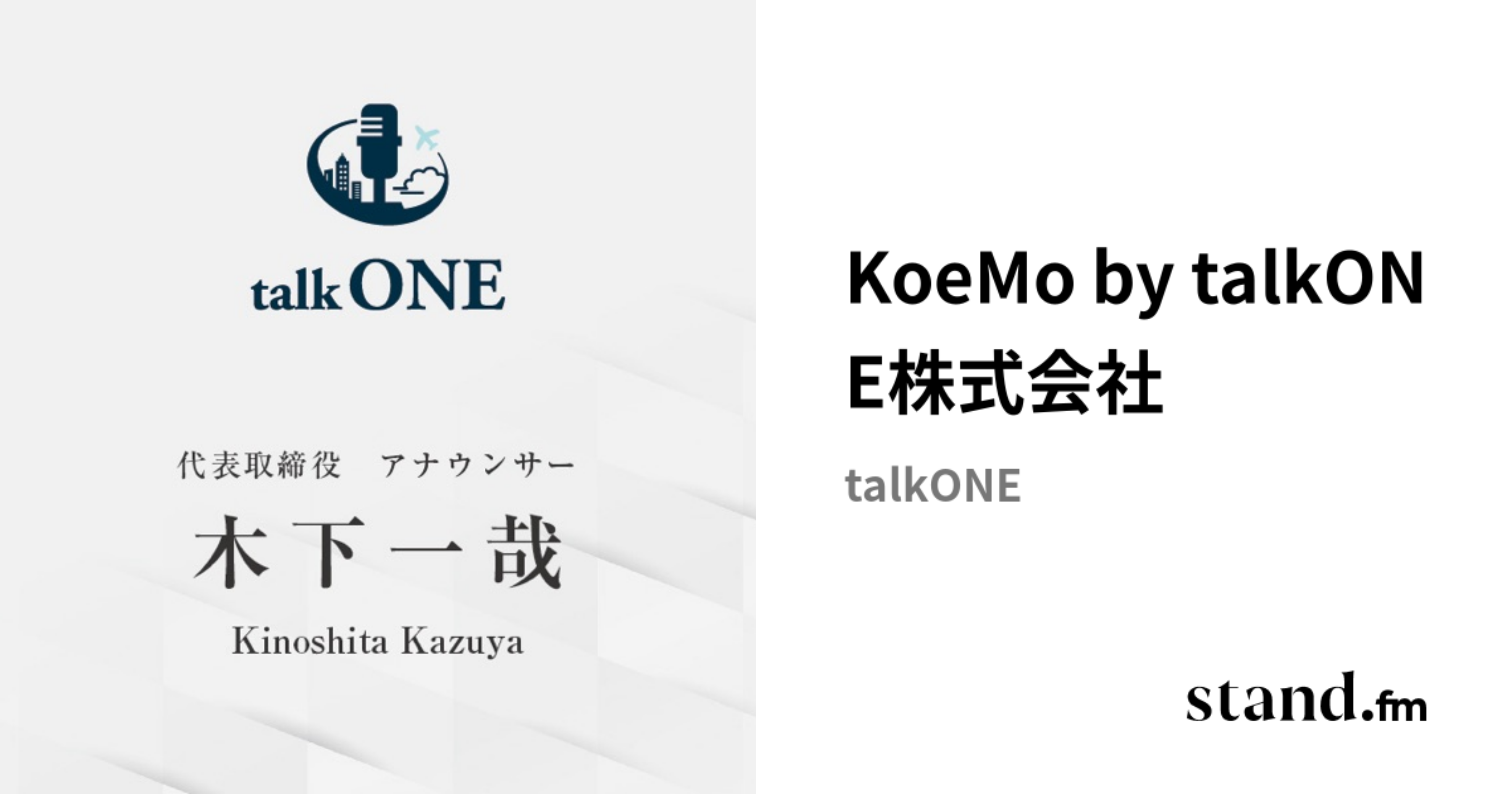 KoeMo by talkONE株式会社 | stand.fm