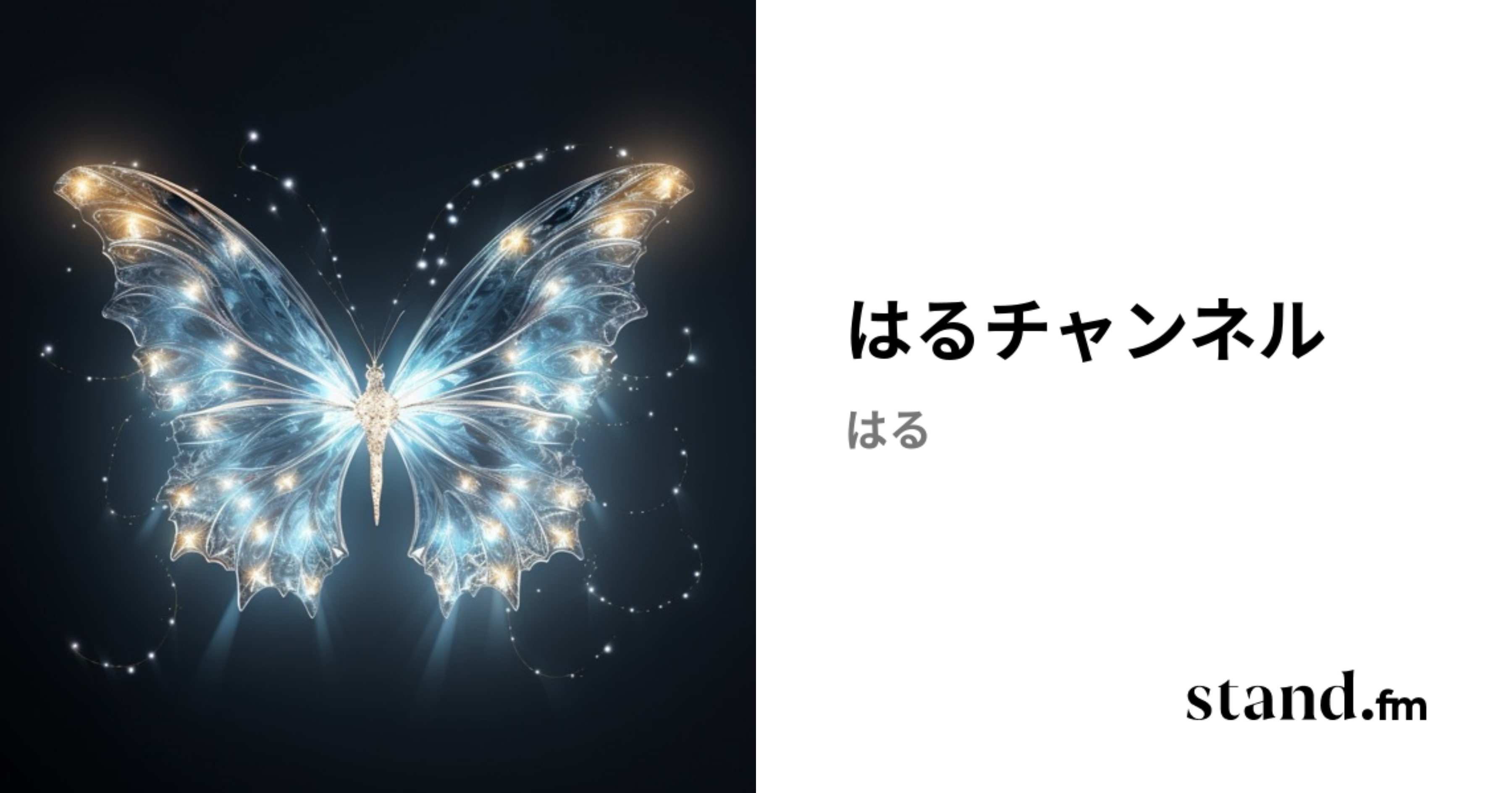 はるチャンネル | stand.fm
