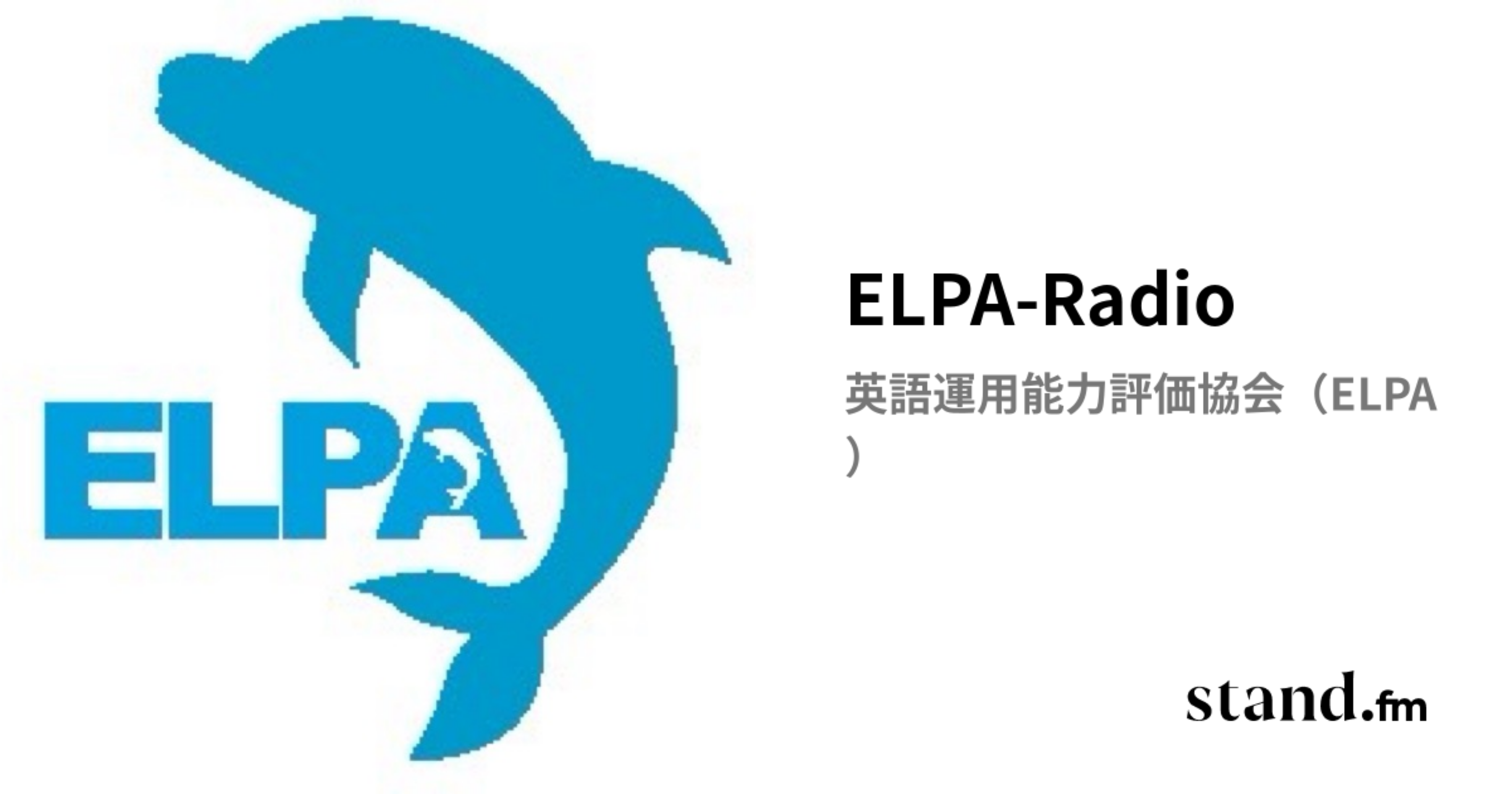 ELPA-Radio | stand.fm