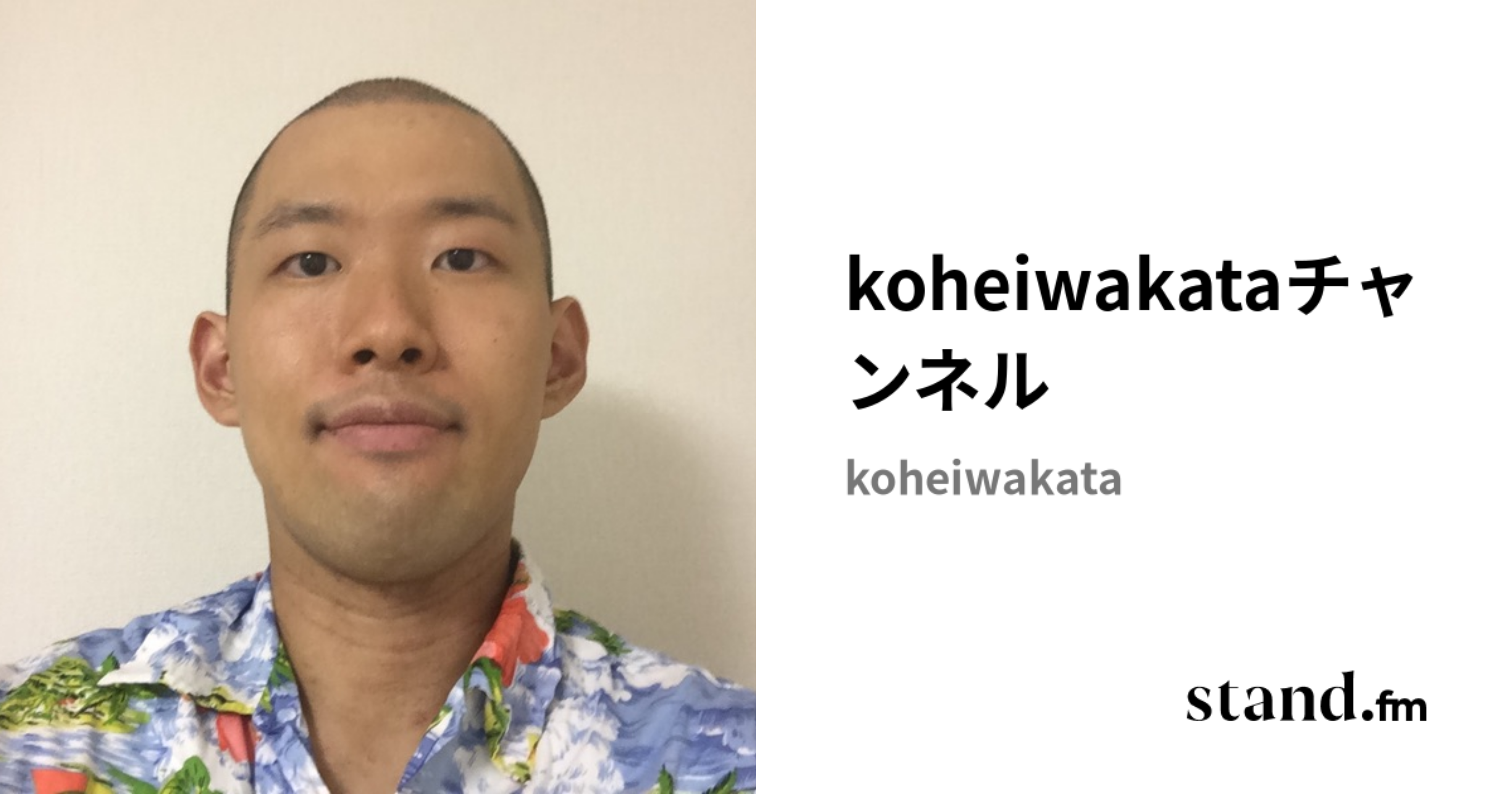 koheiwakataチャンネル | stand.fm