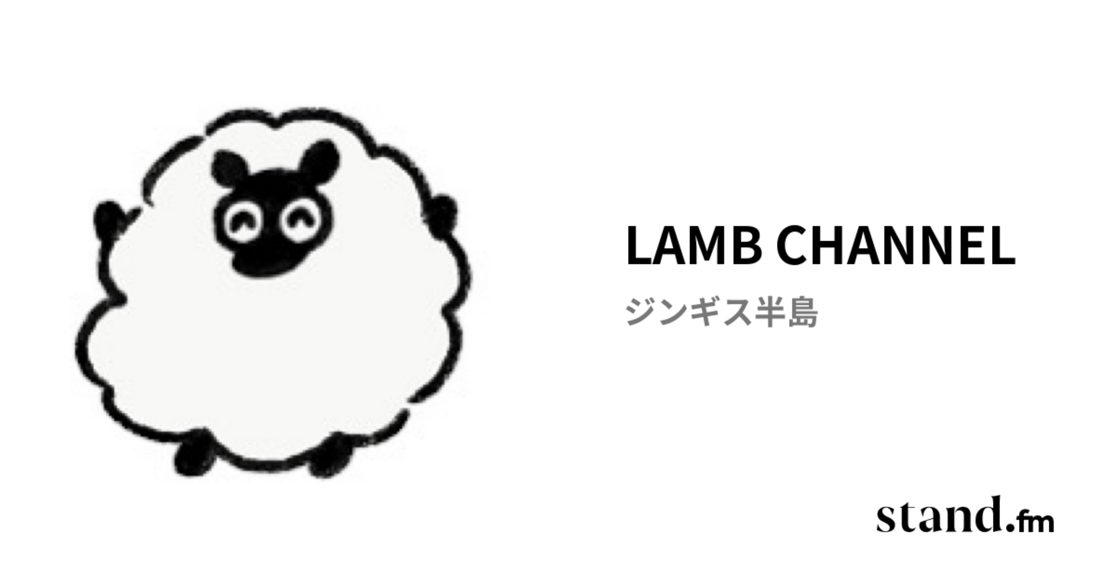 LAMB CHANNEL | stand.fm