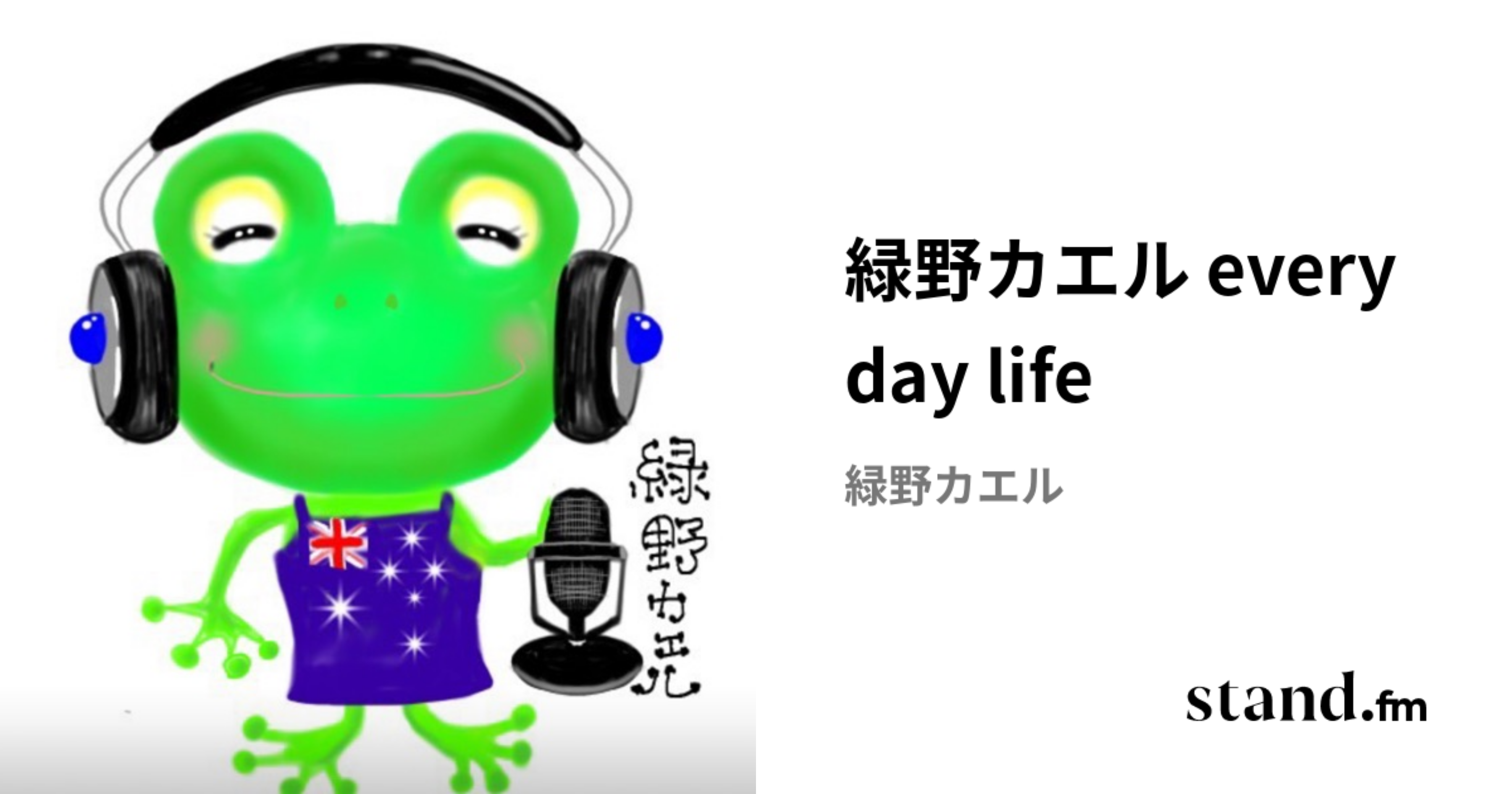 緑野カエル everyday life | stand.fm