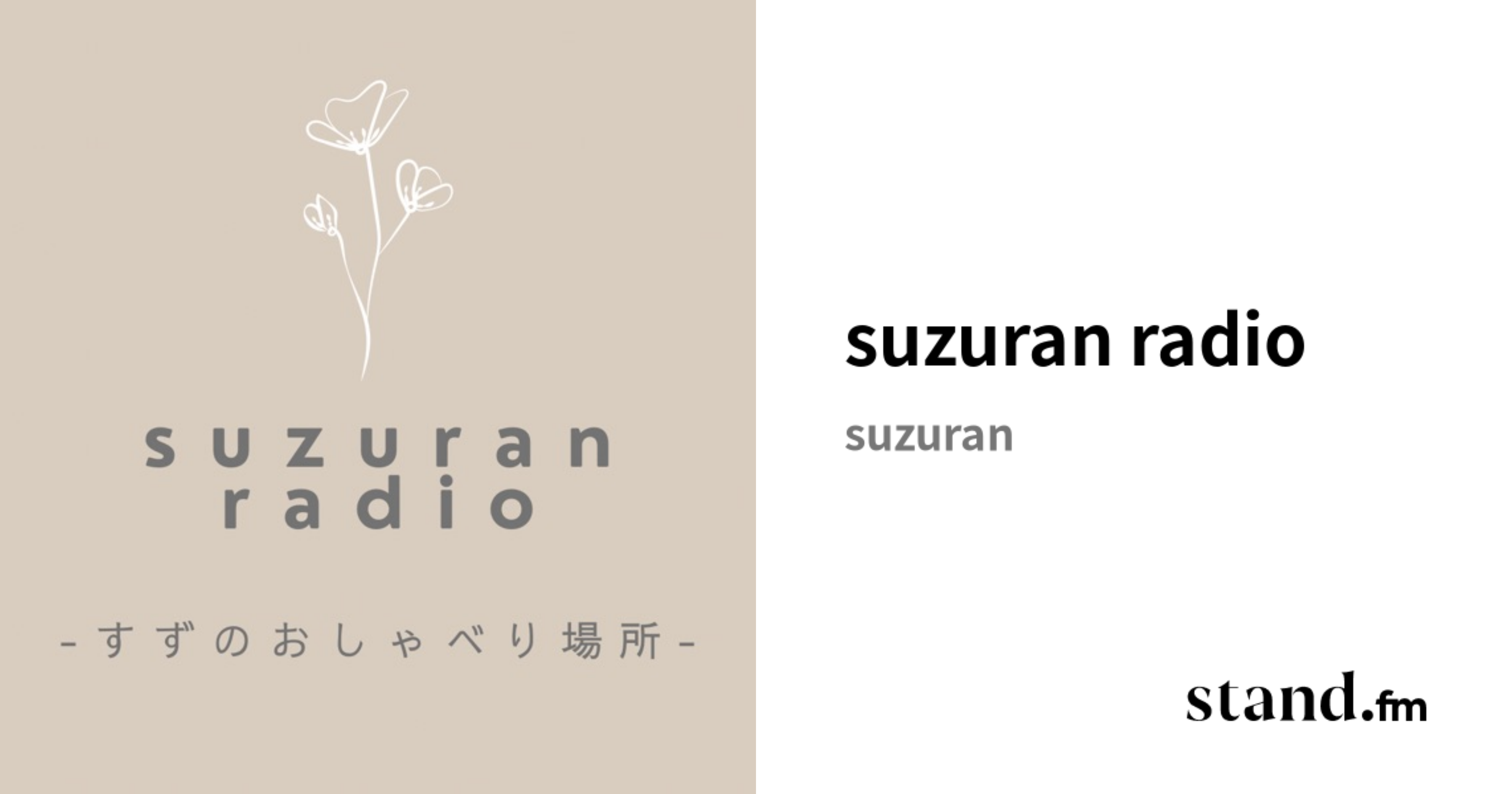 suzuran radio | stand.fm