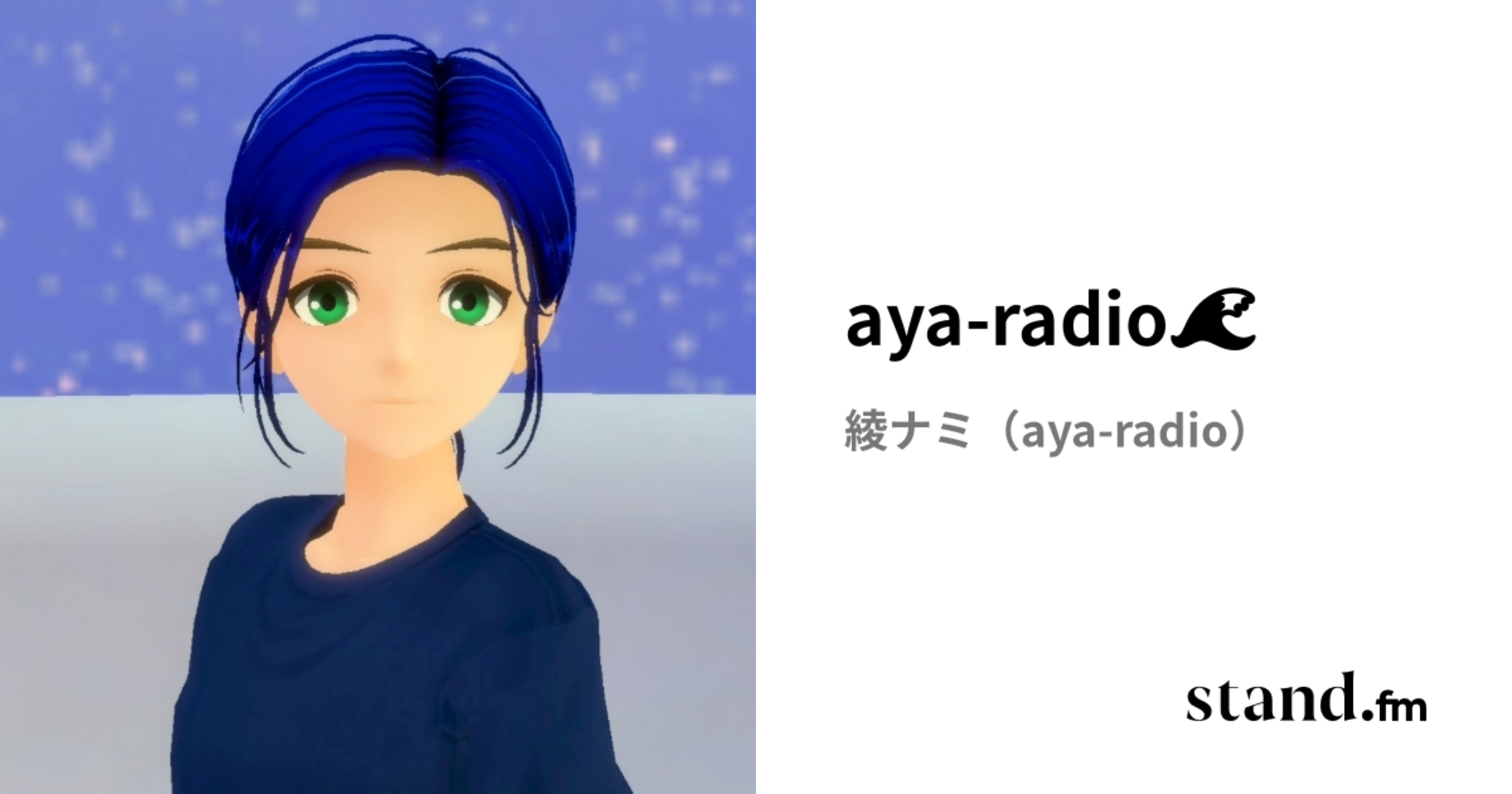 aya-radio🌊 | stand.fm
