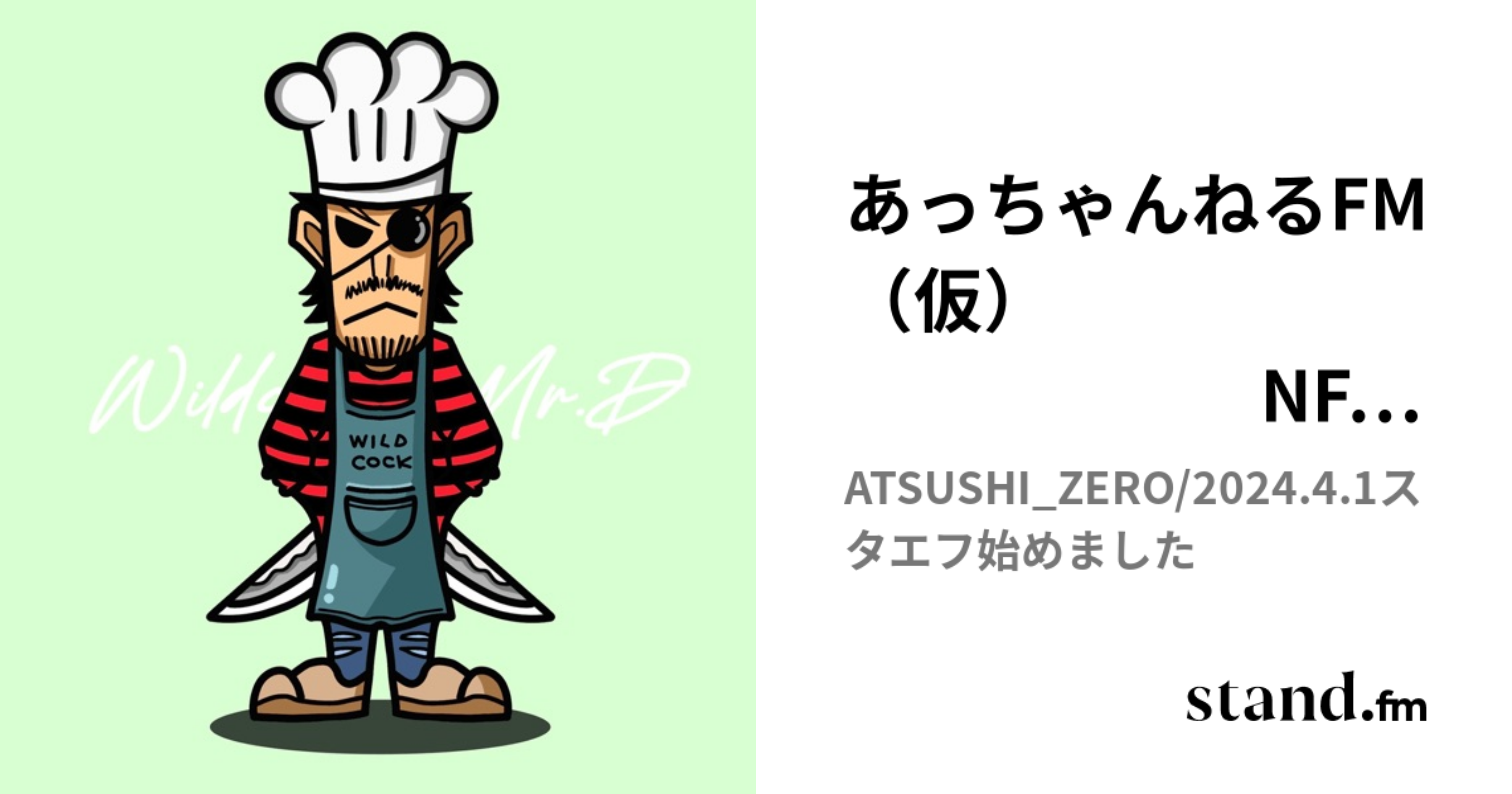 あっちゃんねるFM（仮） NFT/コミュニティ/ビジネス/ | stand.fm