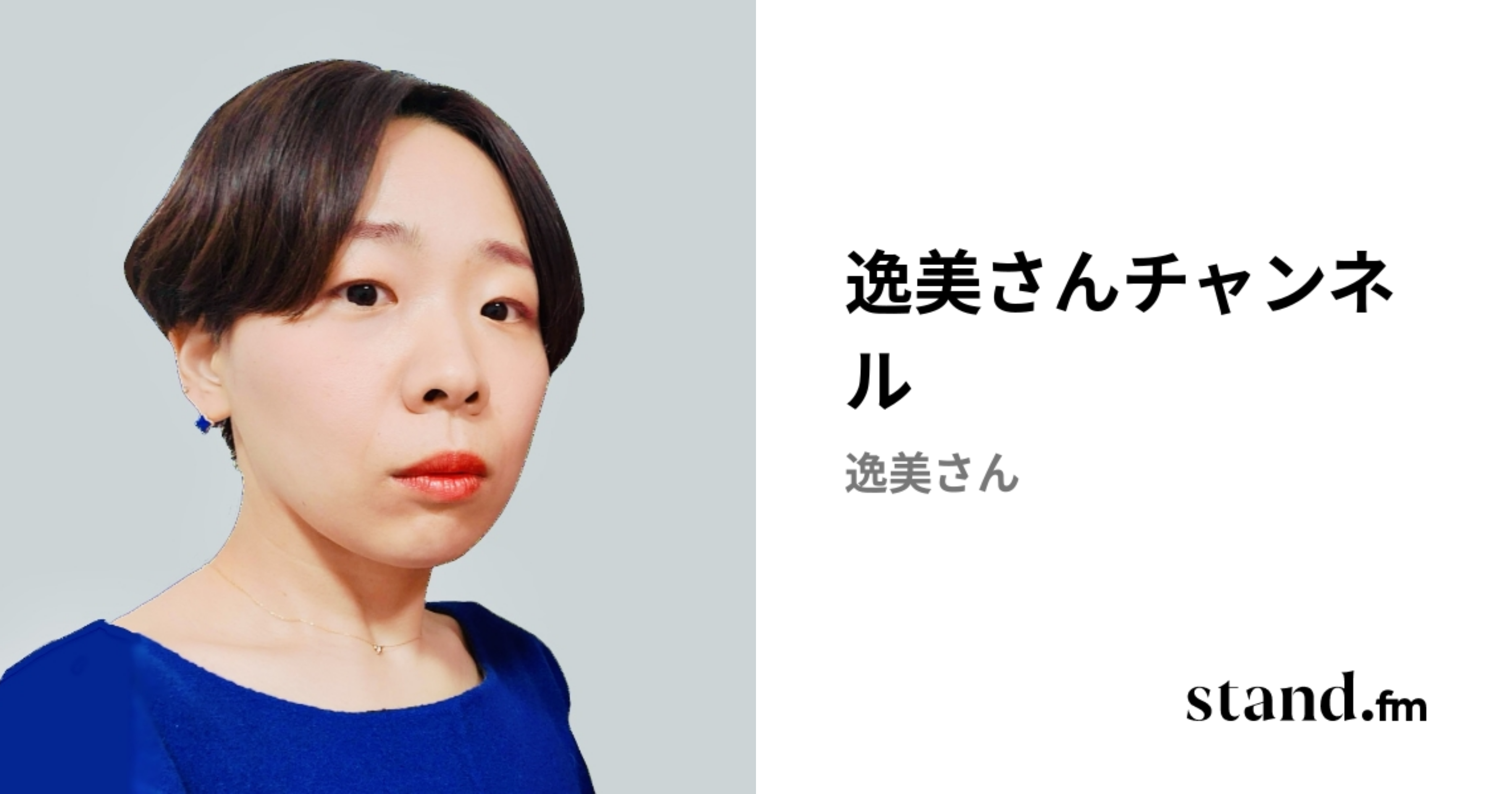 逸美さんチャンネル | stand.fm