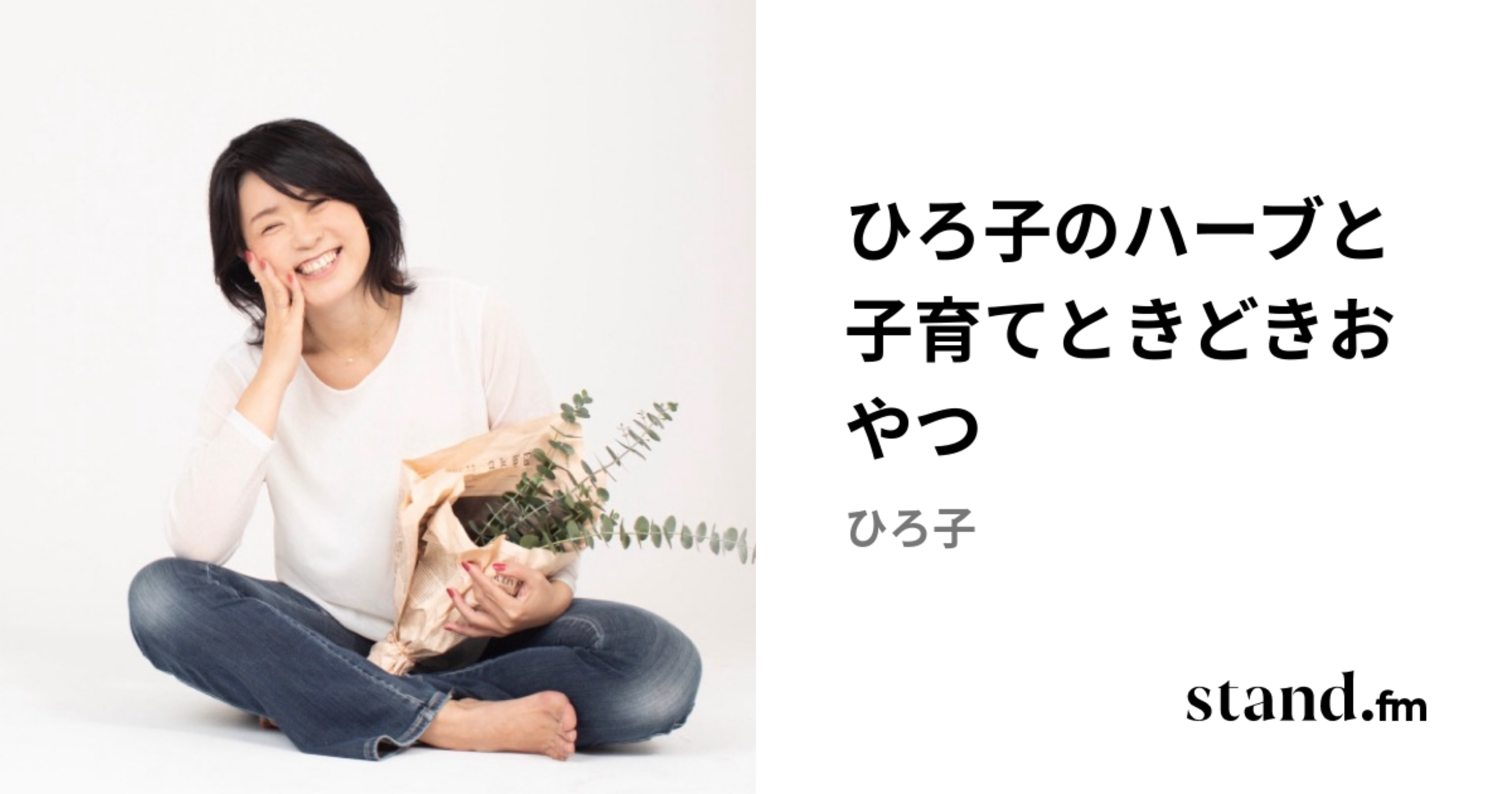 ひろ子のハーブと子育てときどきおやつ | stand.fm