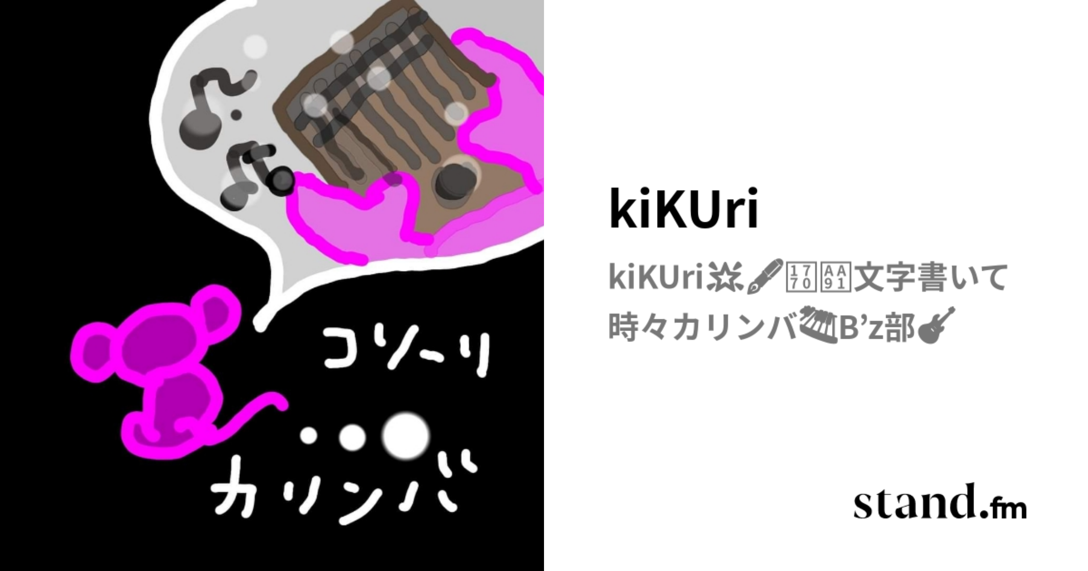 kiKUri | stand.fm