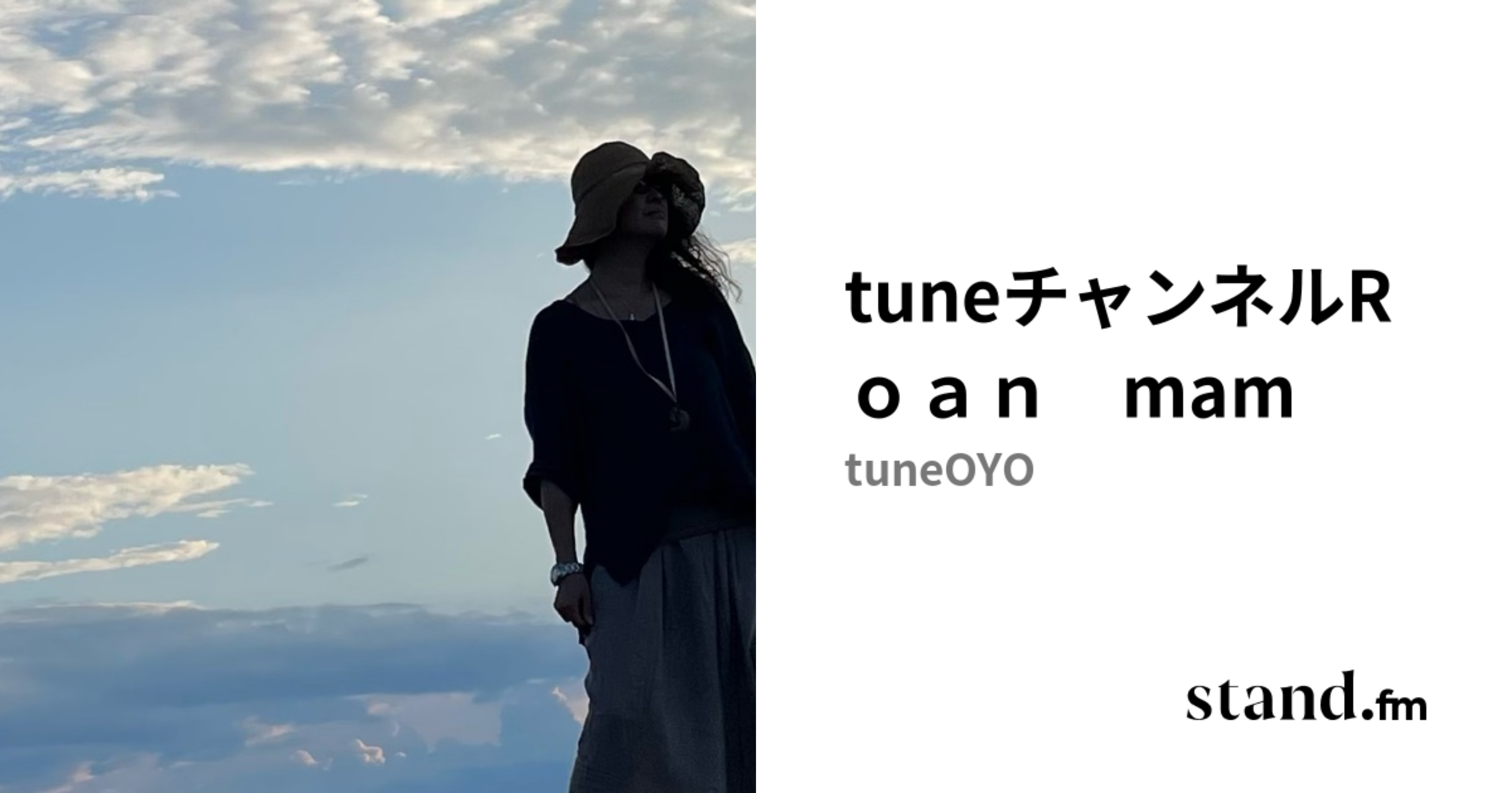 tuneチャンネルRoan mam | stand.fm