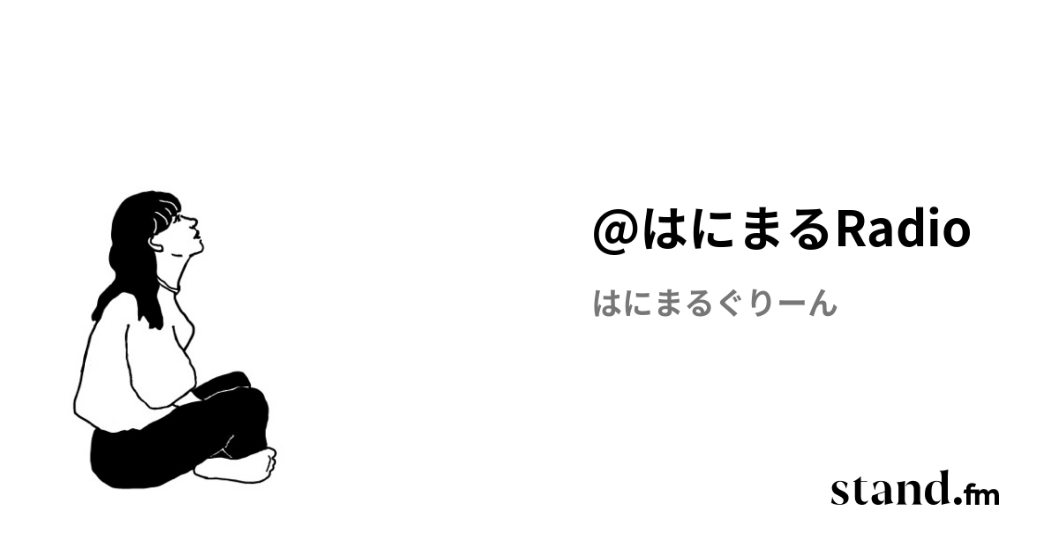 @はにまるRadio | stand.fm