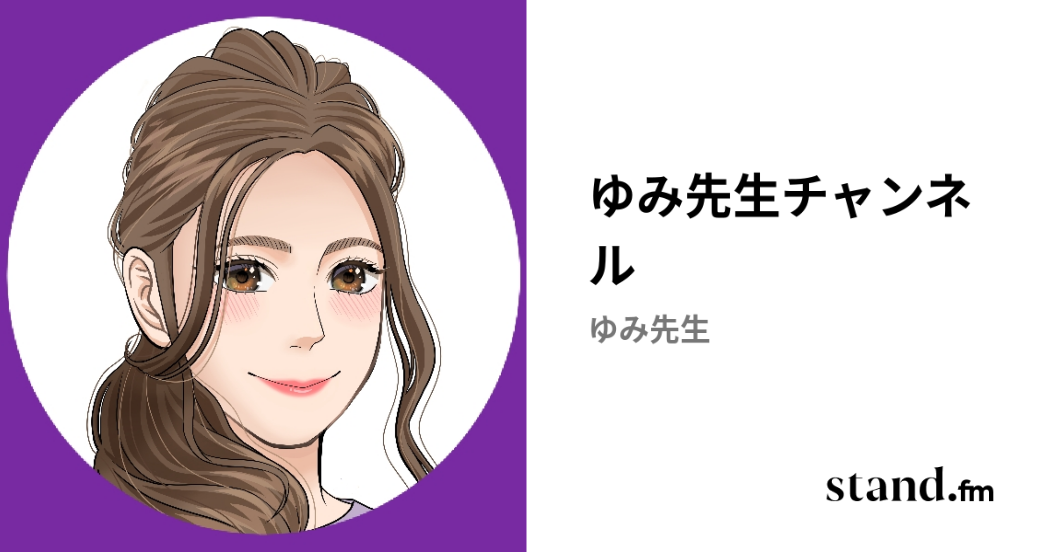 ゆみ先生チャンネル | stand.fm
