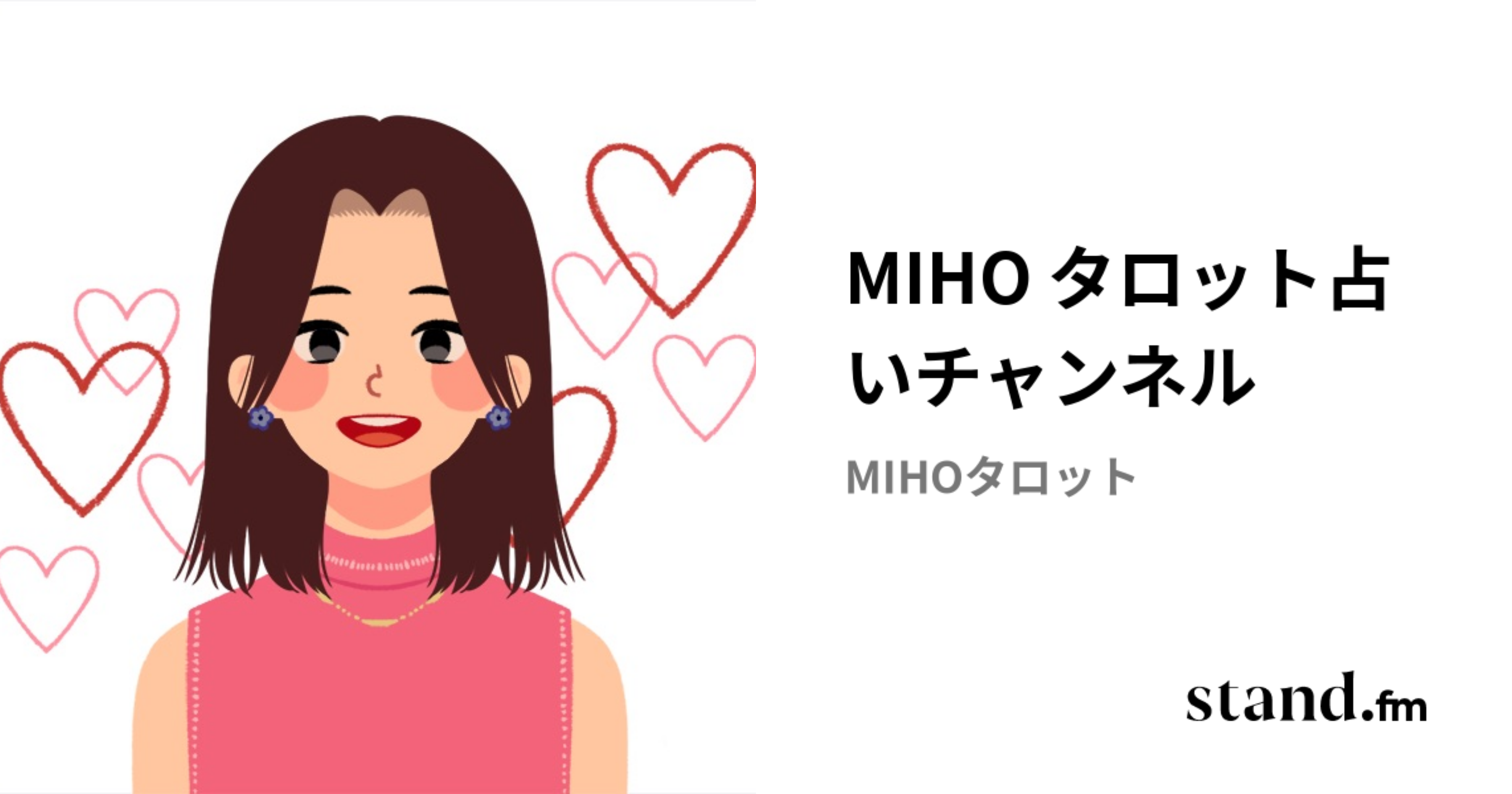 MIHO タロット占いチャンネル | stand.fm