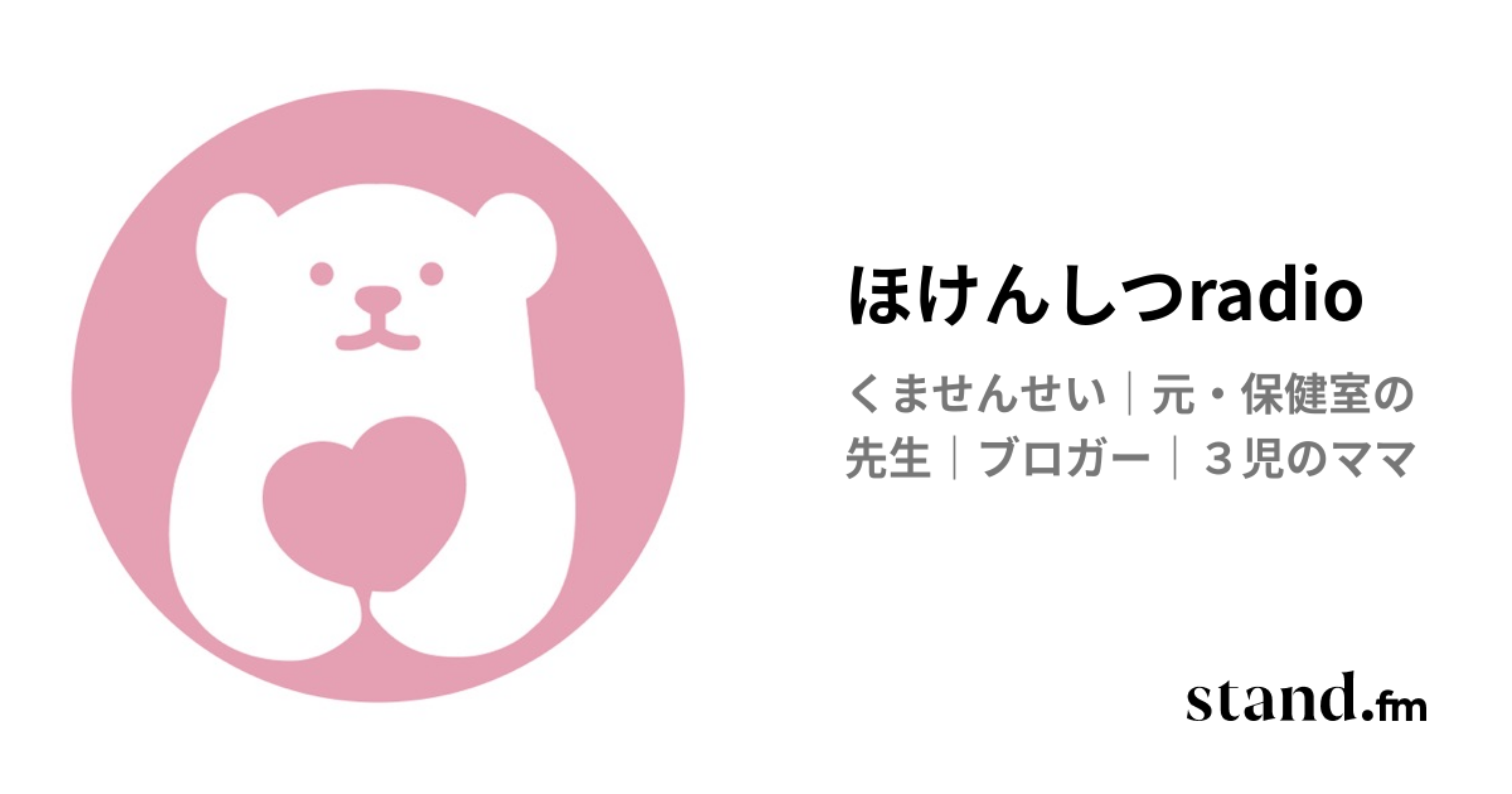 ほけんしつradio | stand.fm