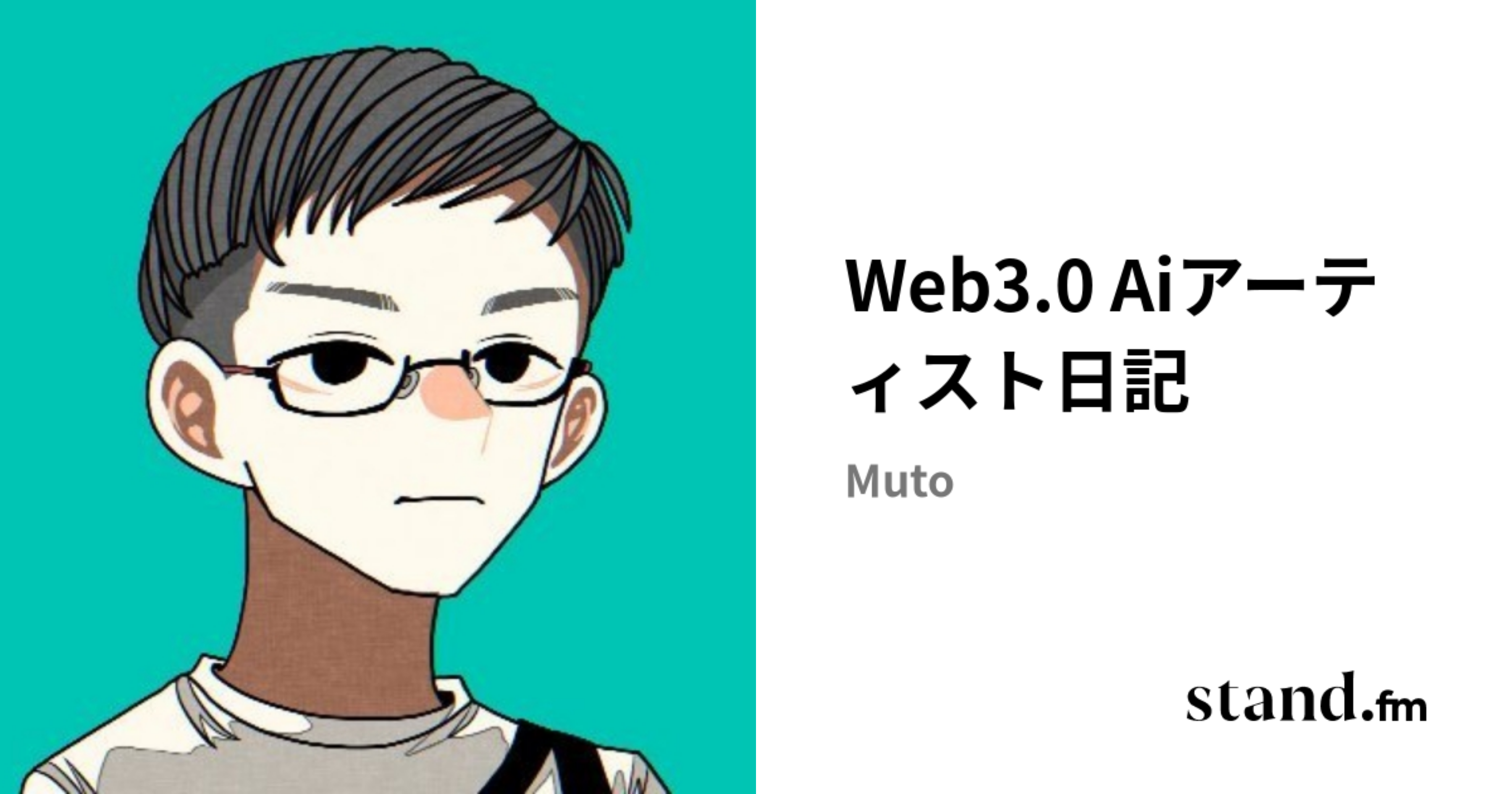 Web3.0 Aiアーティスト日記 | stand.fm