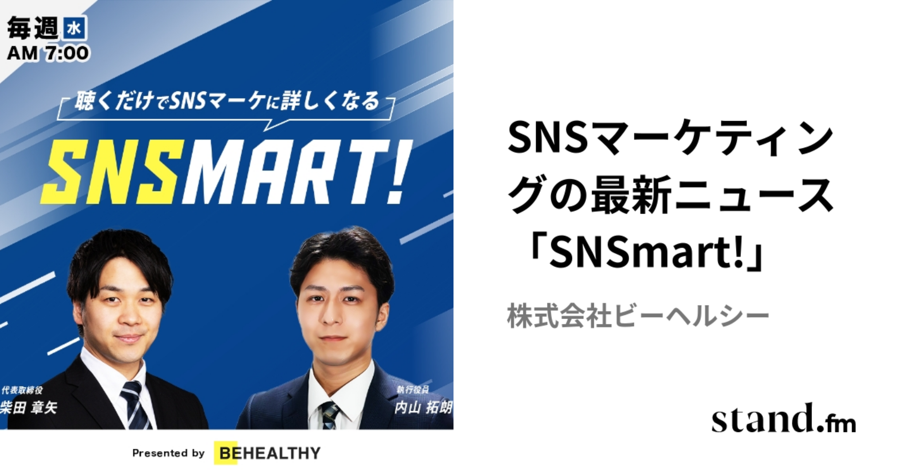 SNSマーケティングの最新ニュース「SNSmart!」 | stand.fm