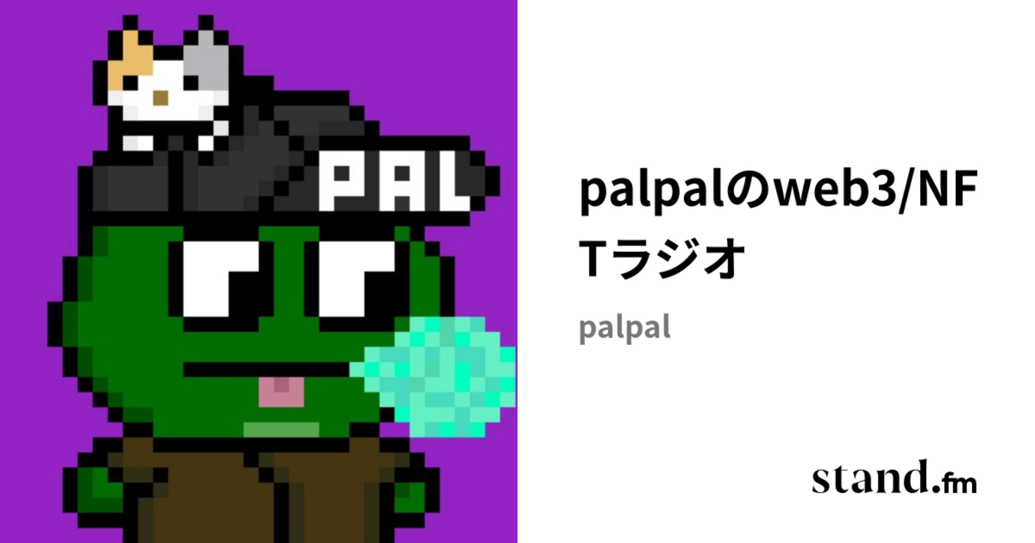 palpalのweb3/NFTラジオ | stand.fm