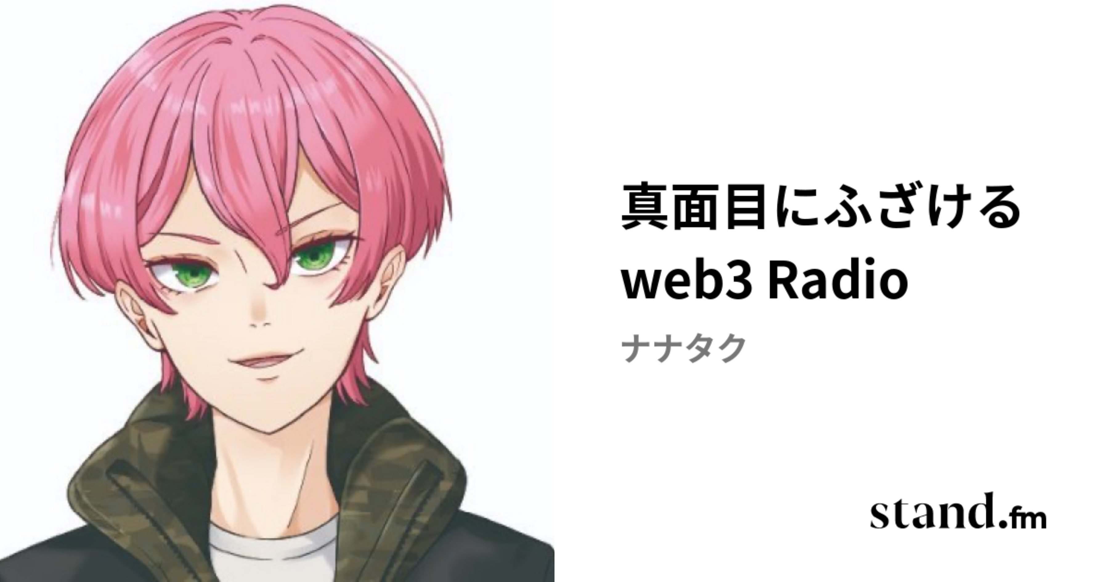 真面目にふざけるweb3 Radio | stand.fm