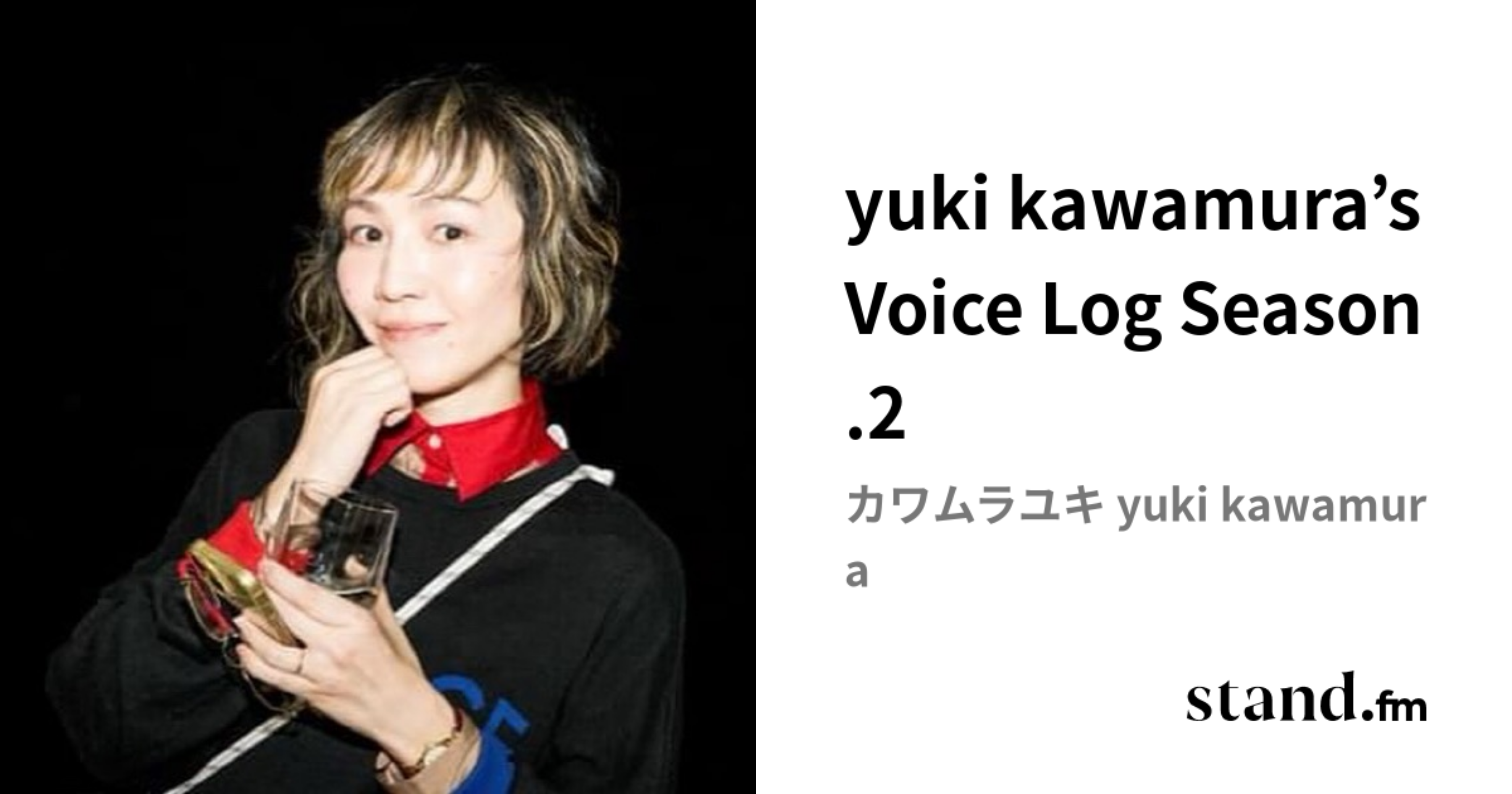 yuki kawamura’s Voice Log Season.2 | stand.fm