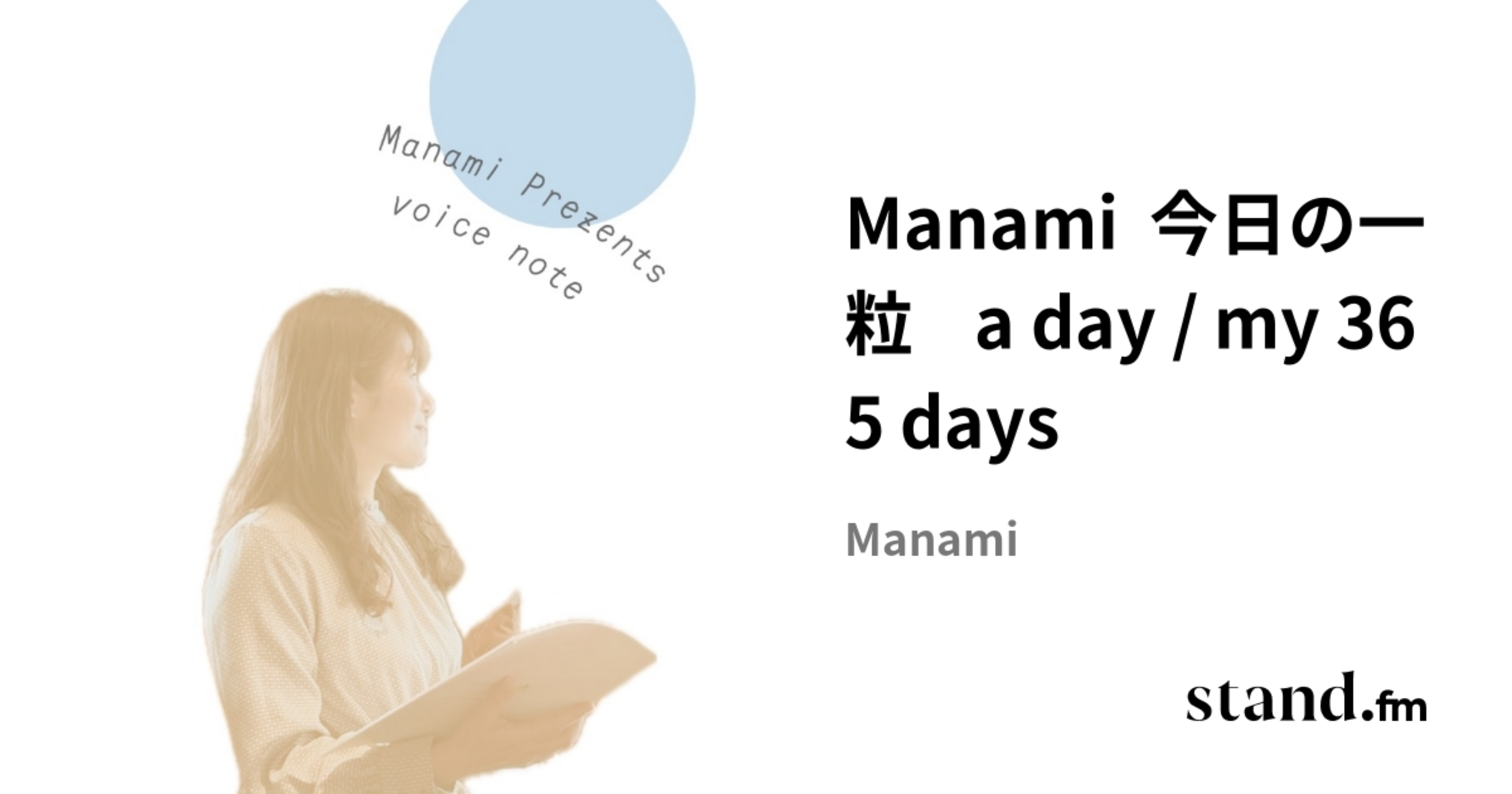 Manami 今日の一粒 a day / my 365 days | stand.fm