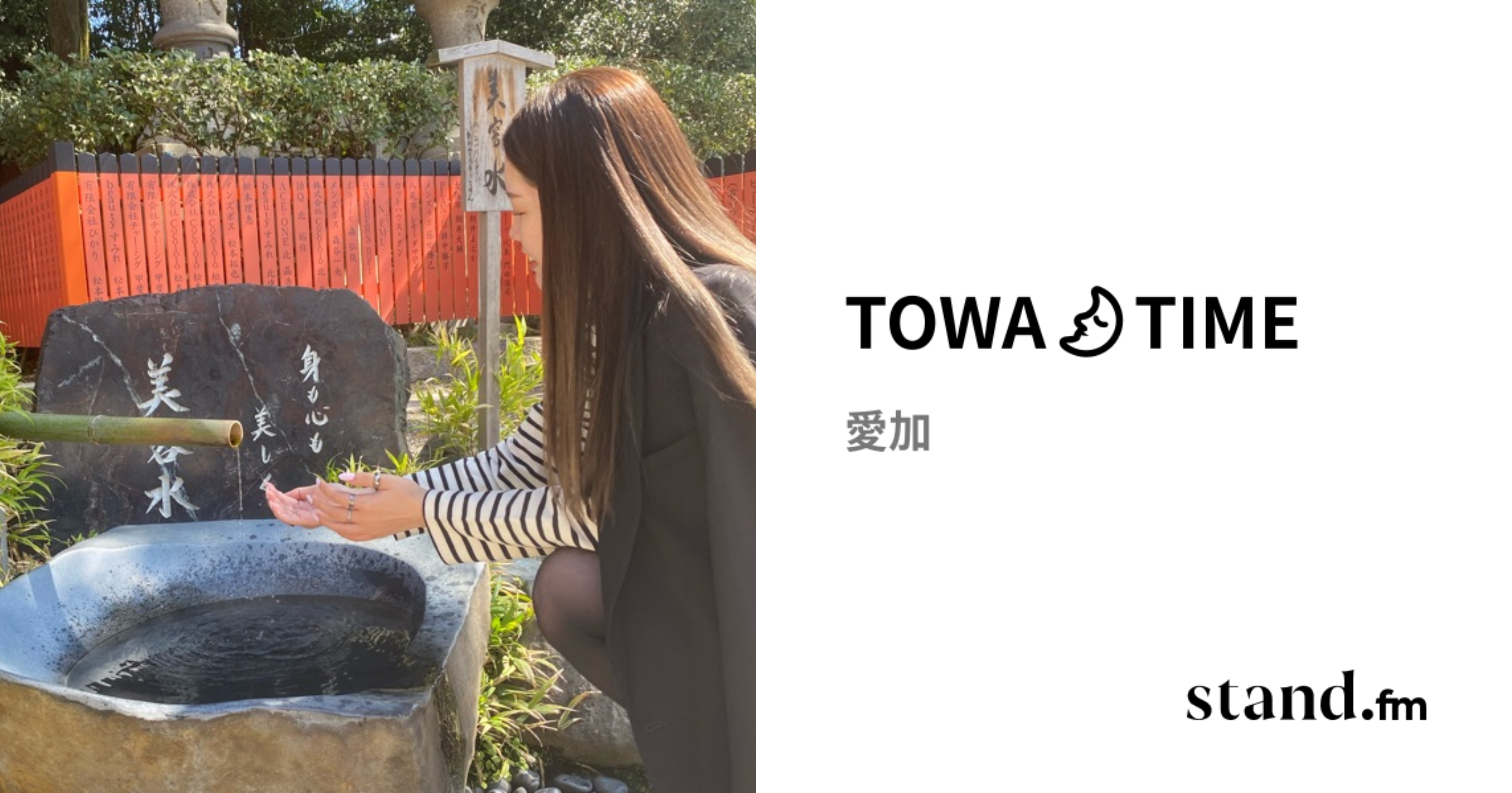 TOWA🌛TIME | stand.fm