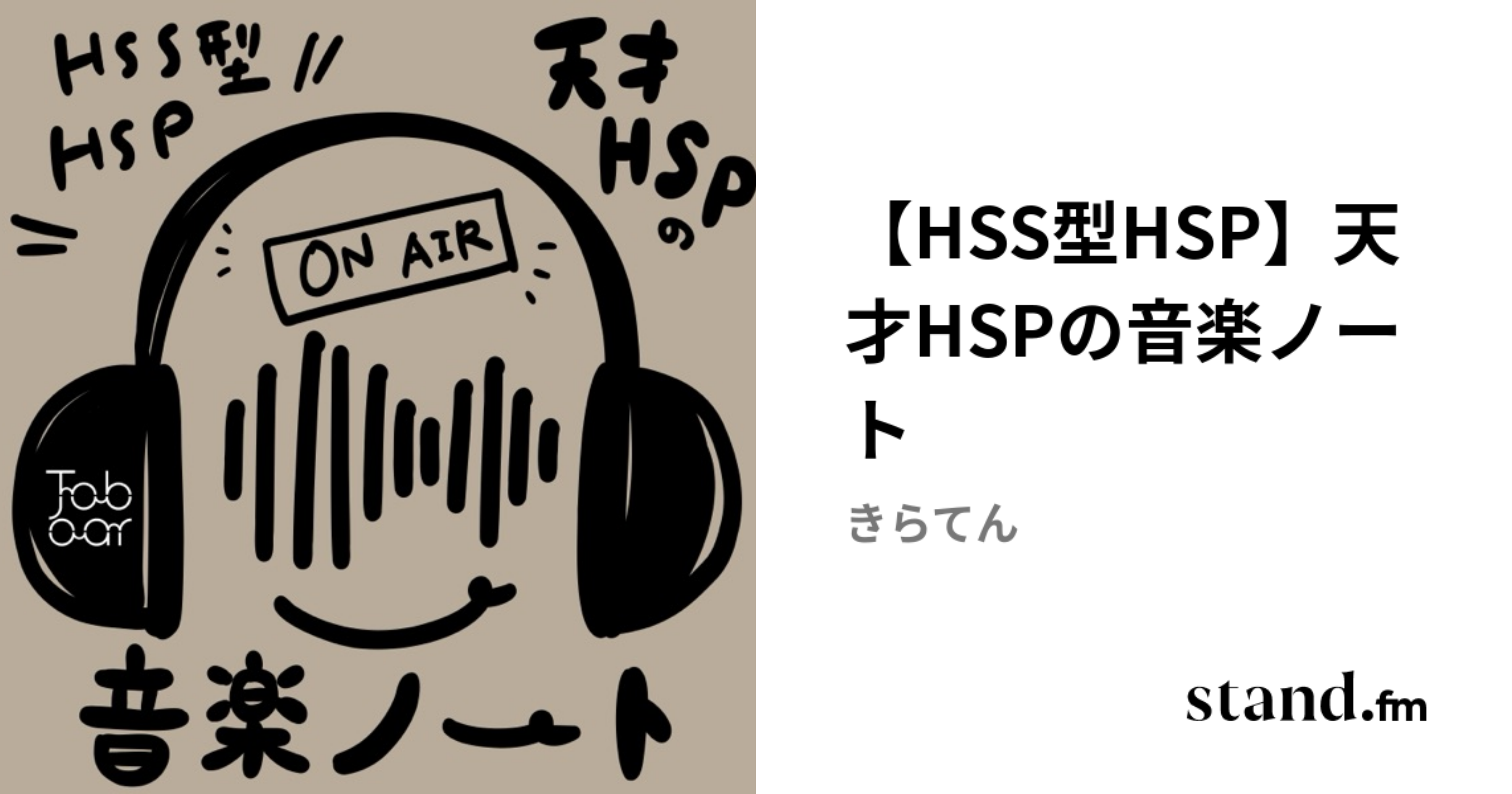 【HSS型HSP】天才HSPの音楽ノート | stand.fm